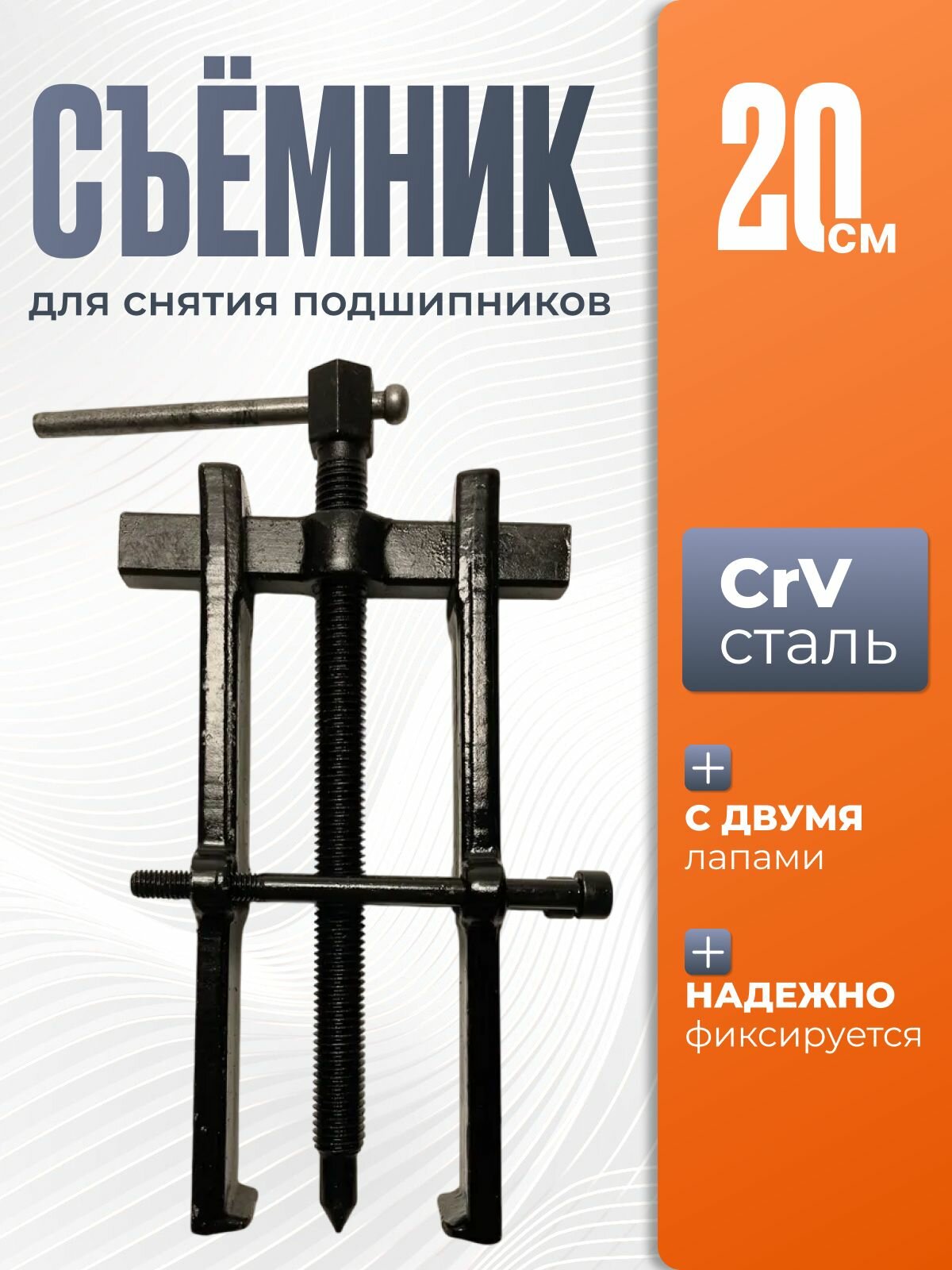 Съемник для снятия подшипников шкивов шестеренок с фиксацией и двумя лапами 20 см