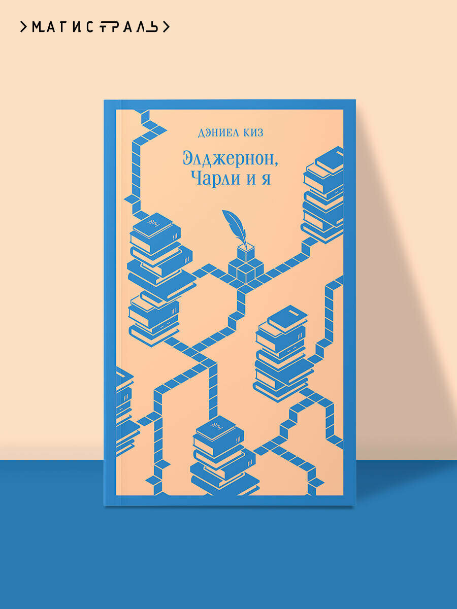 Киз Д. Элджернон, Чарли и я