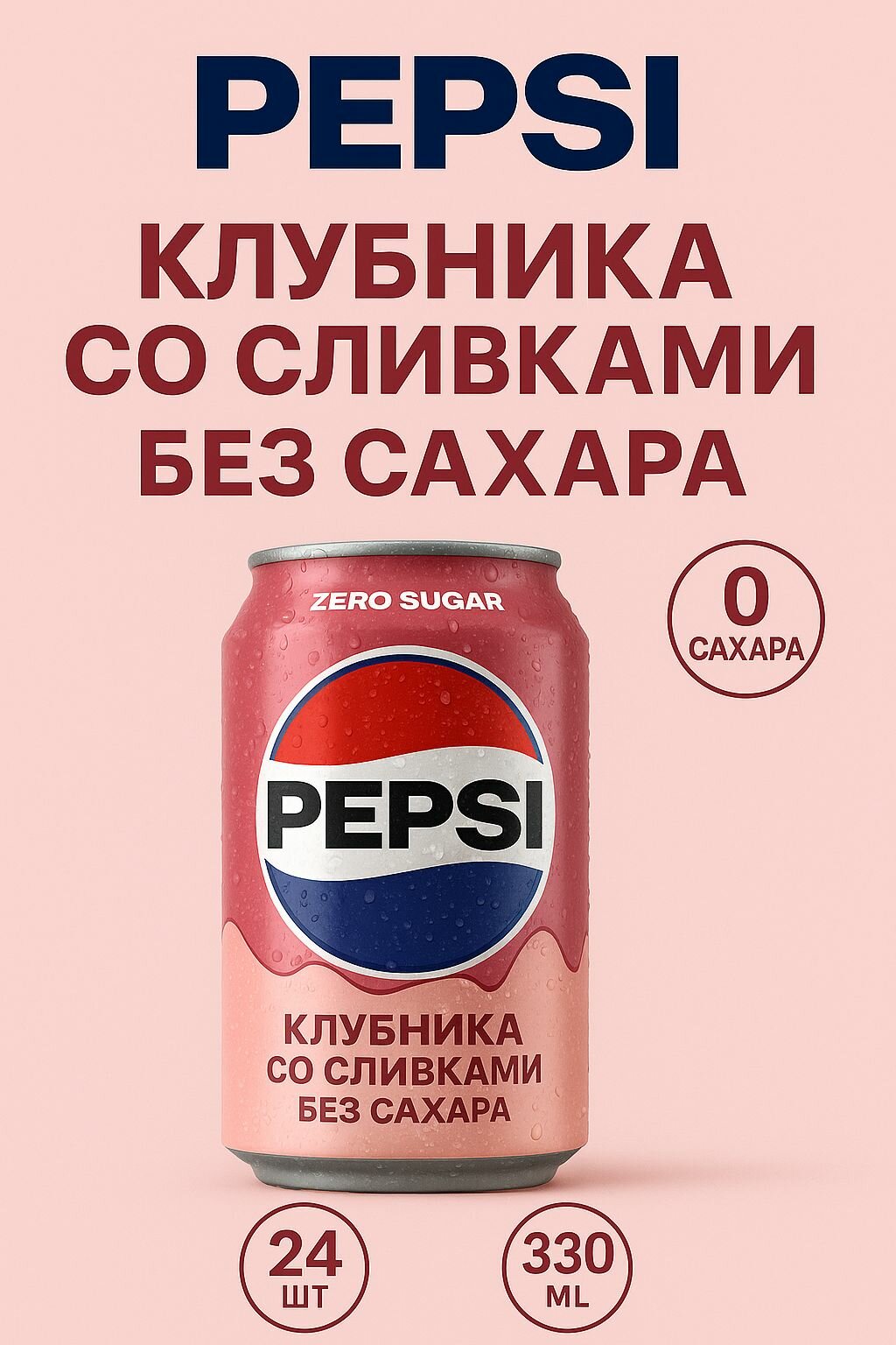Газированный напиток Pepsi Strawberry Cream Zero (Пепси Клубника со сливками без сахара) 24 шт * 330 мл, Великобритания