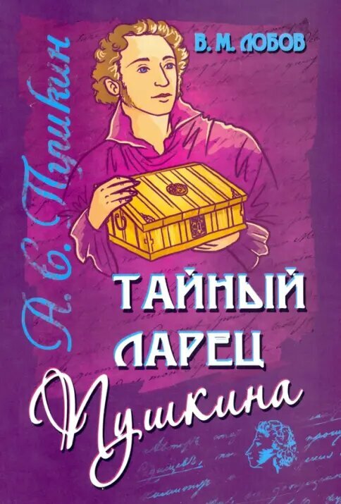 Тайный ларец Пушкина. Учение Русского Пророка