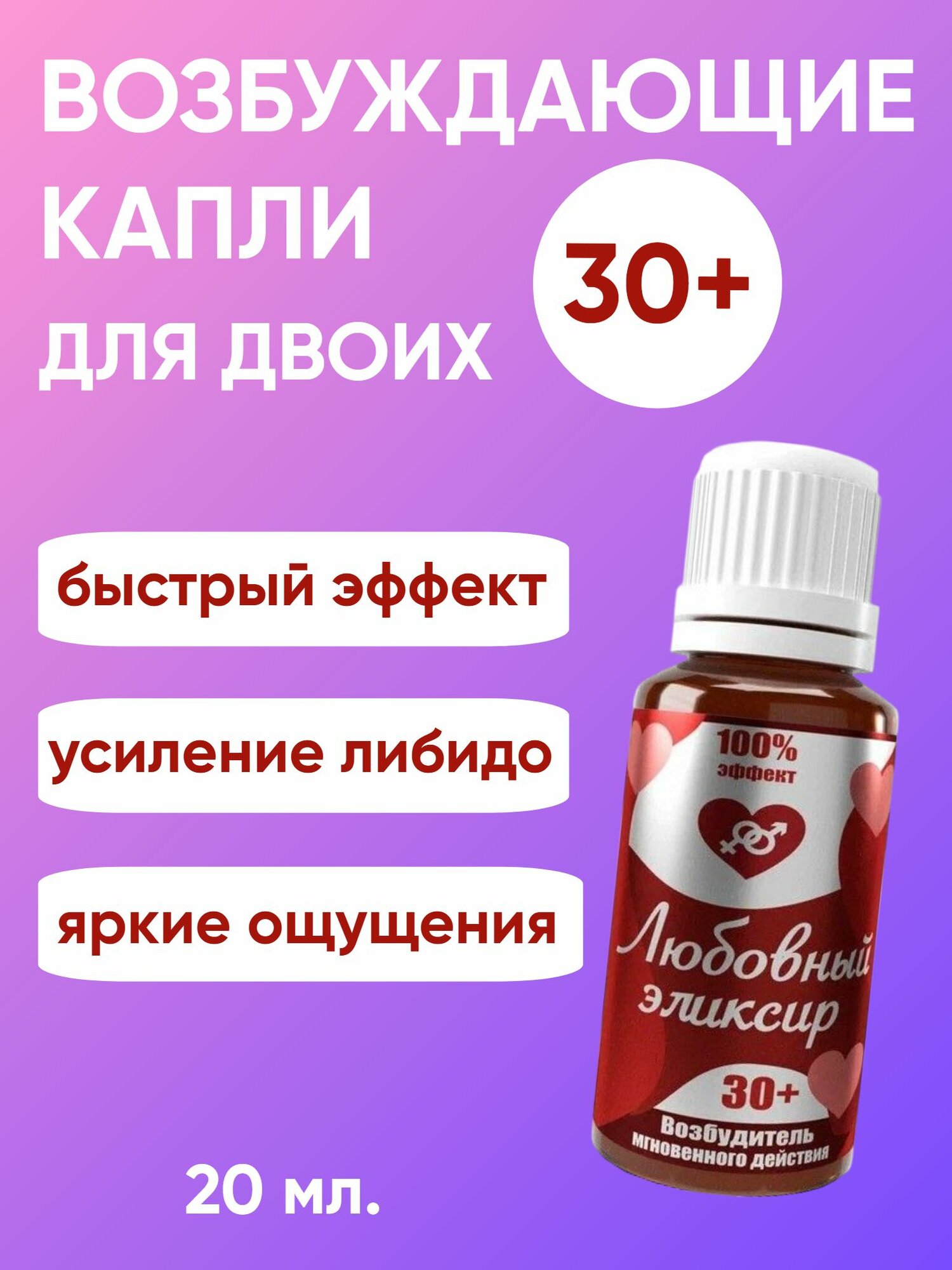 Концентрат возбуждающего напитка Любовный эликсир 30+ / возбудитель для двоих - 20 мл.