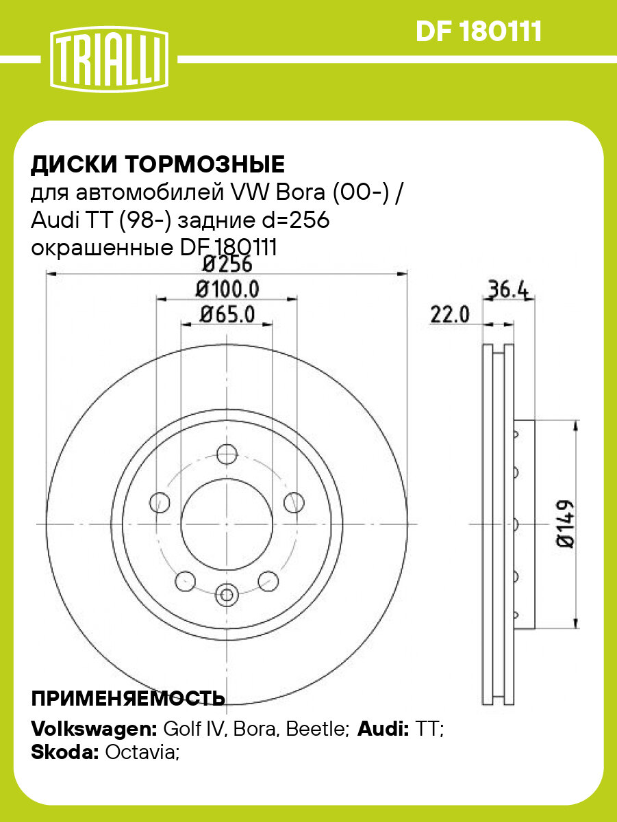 Диски тормозные для автомобилей VW Bora (00-) / Audi TT (98-) задний d=256 окрашенный DF 180111 TRIALLI