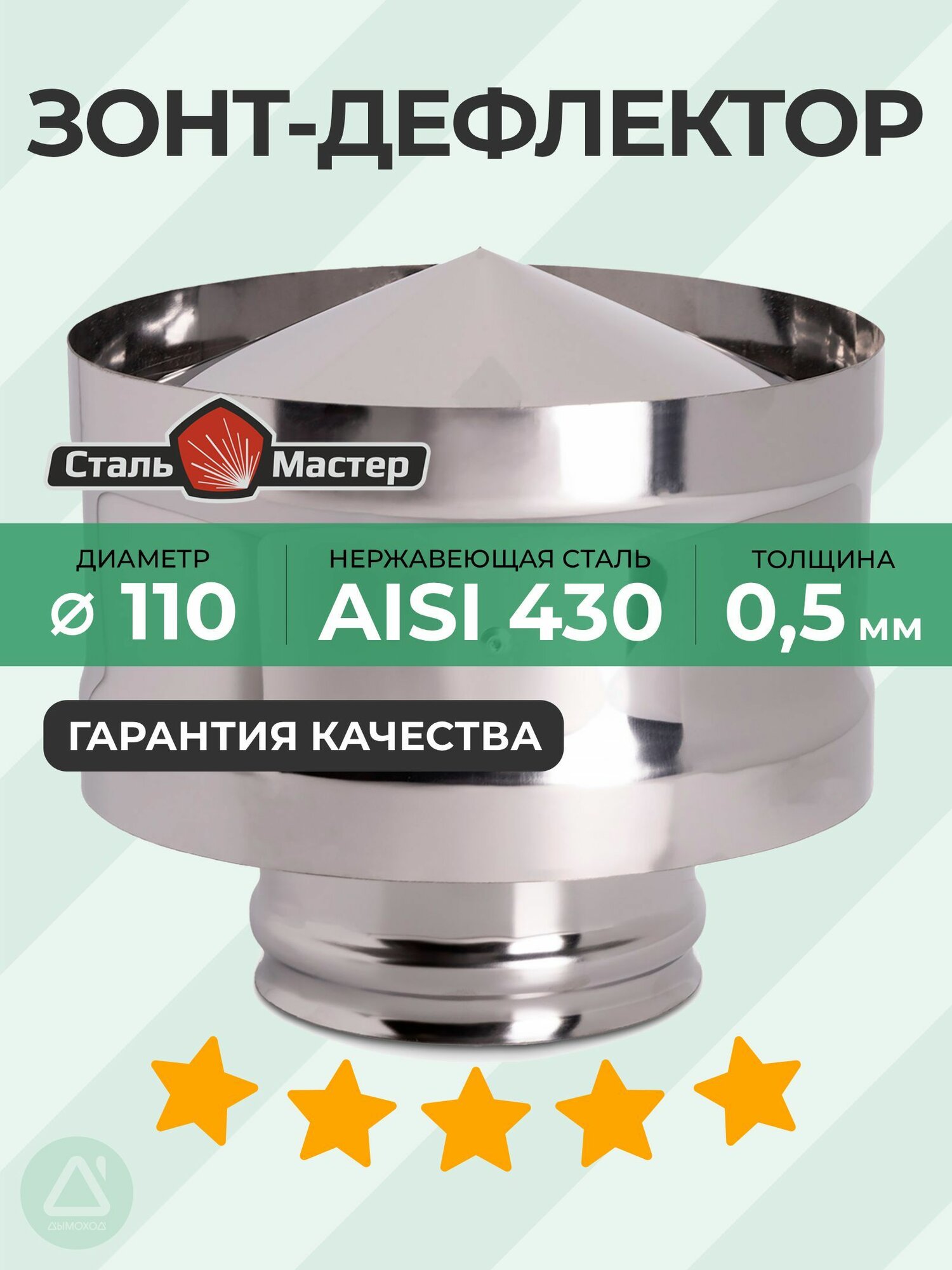 Зонт-дефлектор 110 нерж 0,5 мм