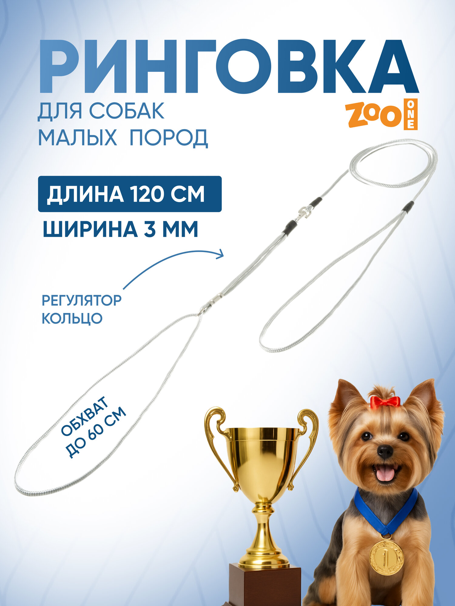 Ринговка для собак круглая с кольцом, обхват до 60 см, нейлон ширина 3 мм, длина 120 см, винил, серебро, ZooOne