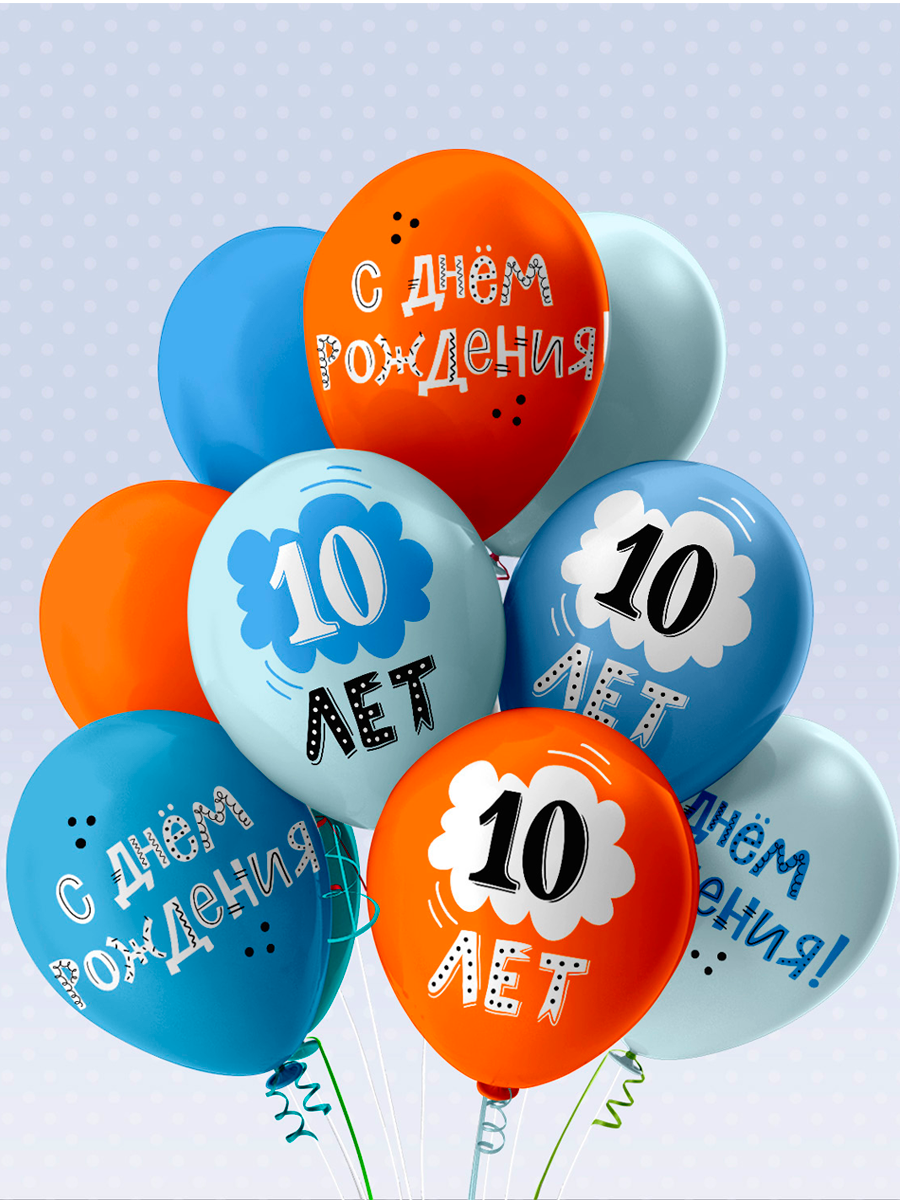 Набор из 9 воздушных шаров с гелием на день рождения мальчика 10 лет 9 шт