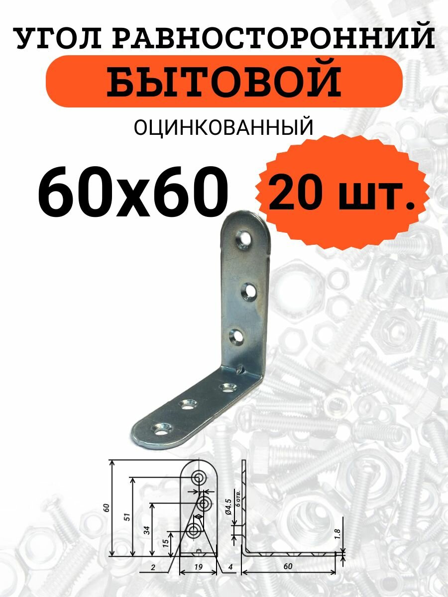 Уголок мебельный 60х60мм, кронштейн стальной, оцинкованный, 20 шт.