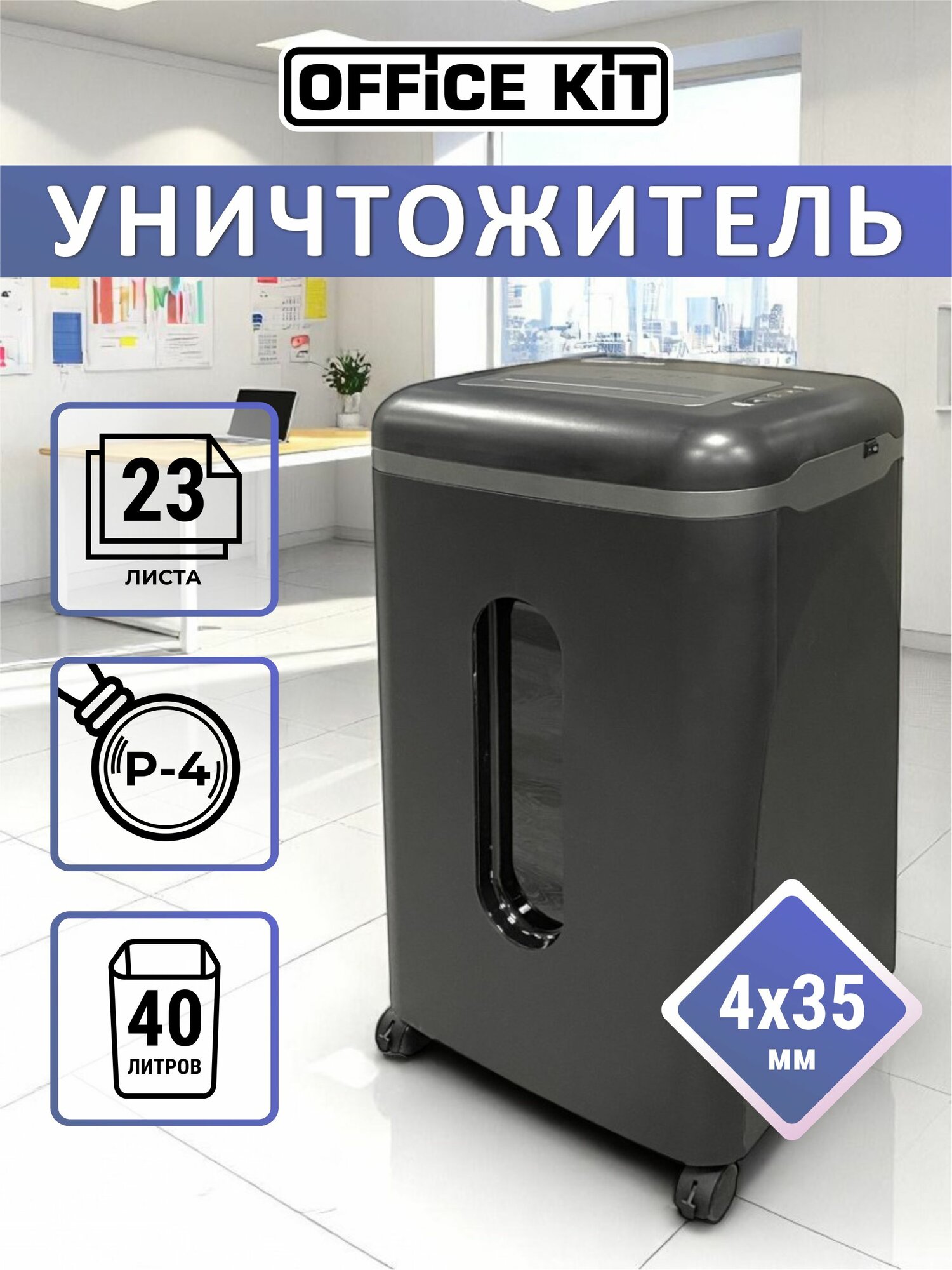 Шредер Office Kit S250, размер фрагмента 4х35, уровень секретности P-4, уничтожает 25 листов