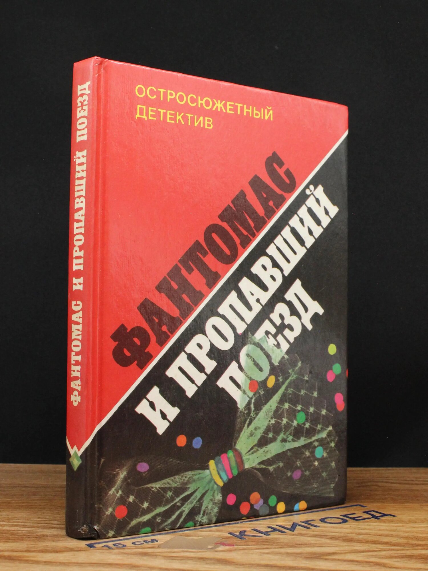 Книга. Фантомас и пропавший поезд 1992 (2045767171547)