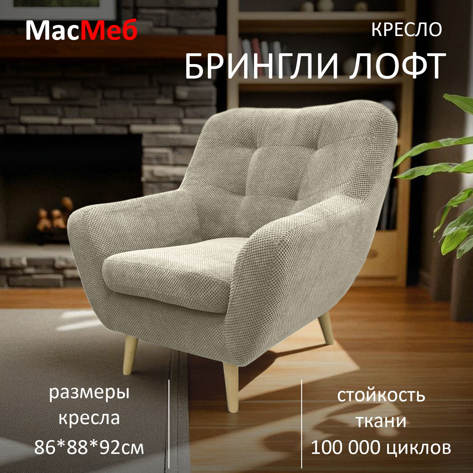 Кресло дизайнерское МасМеб Брингли Лофт, ткань Citus, цвет бежевый Sand