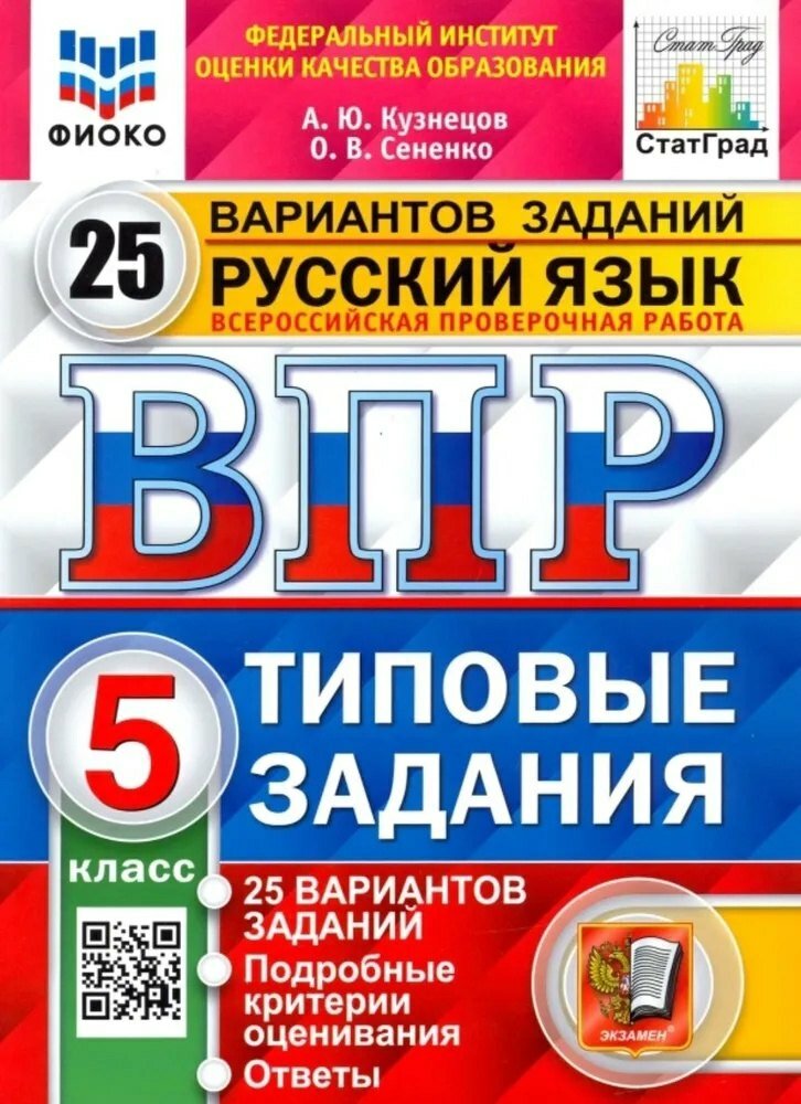 ВПР. Русский язык. 5 класс. Типовые задания. 25 вариантов заданий. Подробные критерии оценивания. Ответы