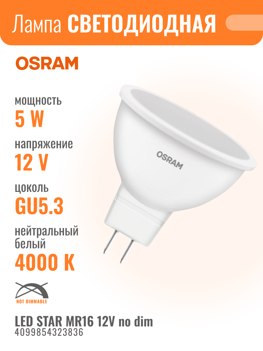 LS MR16 50 110° 5W /840 (= 50W) 12V FR GU5.3 500lm 40000h - лампа светодиодная OSRAM
