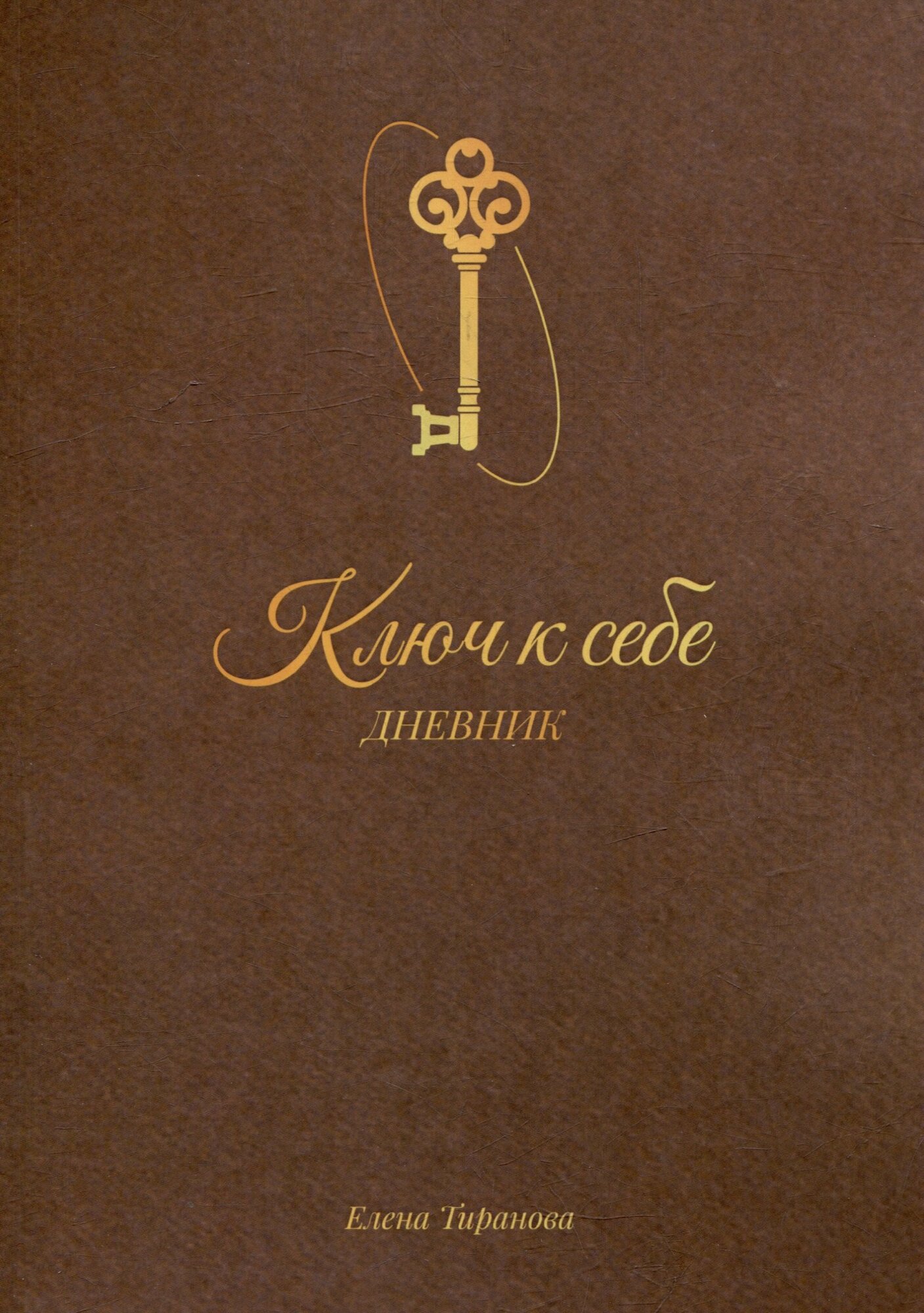 Книга: "Дневник «Ключ к себе" от Тиранова Е, русский язык, Самооценка и внутренний мир