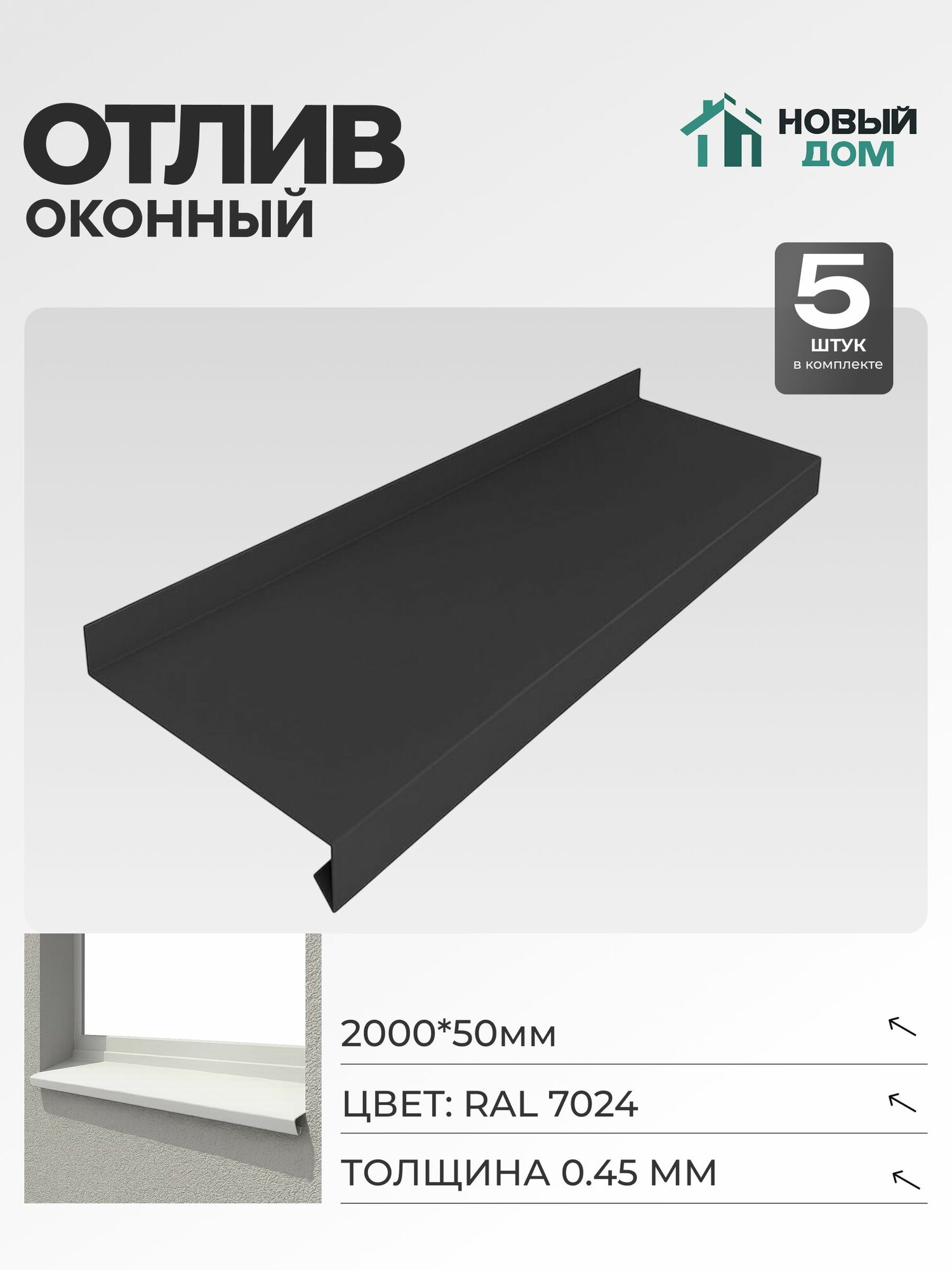 Отлив оконный, длина 2000мм, полка 50мм, Серый (RAL 7024), 0,45мм, комплект 5 шт.