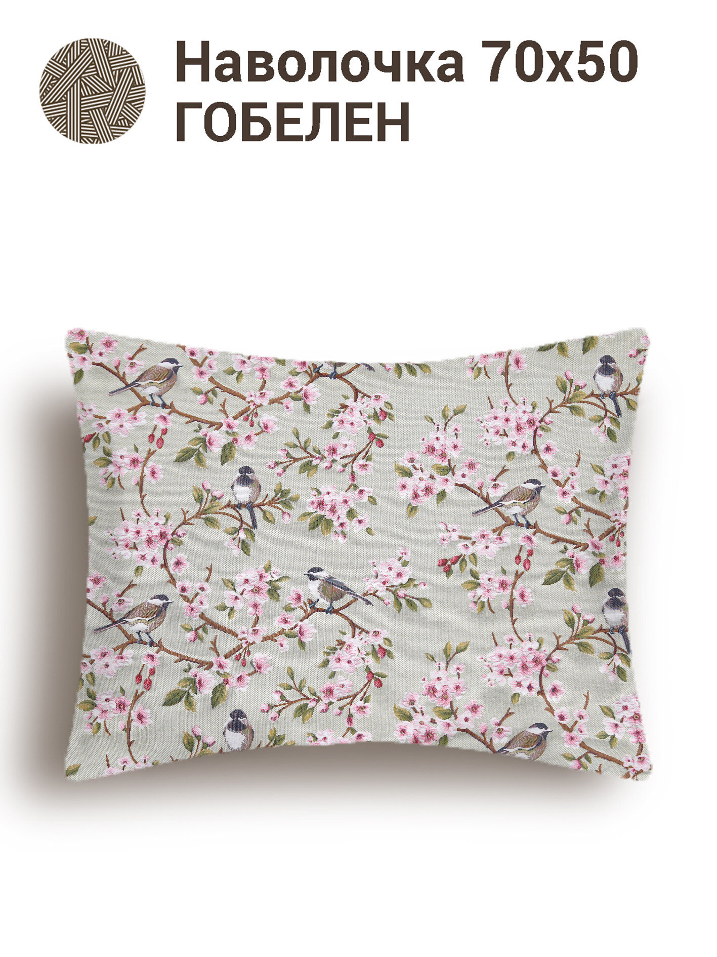 Наволочка гобеленовая Le Gobelin Сакура и птички беж 50х70 см
