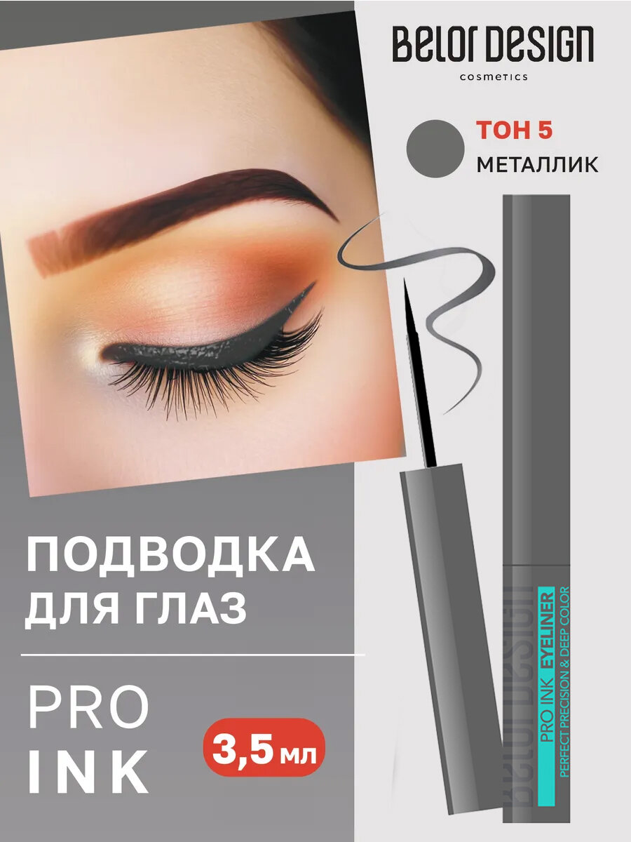 Belor Design Подводка жидкая для глаз PRO INK 5 (металлик) 3,5мл