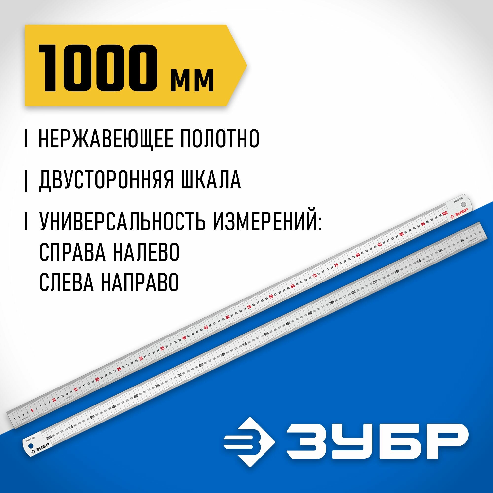 Линейка усиленная нержавеющая 1,0 м ЗУБР ПРО-100, 34280-100