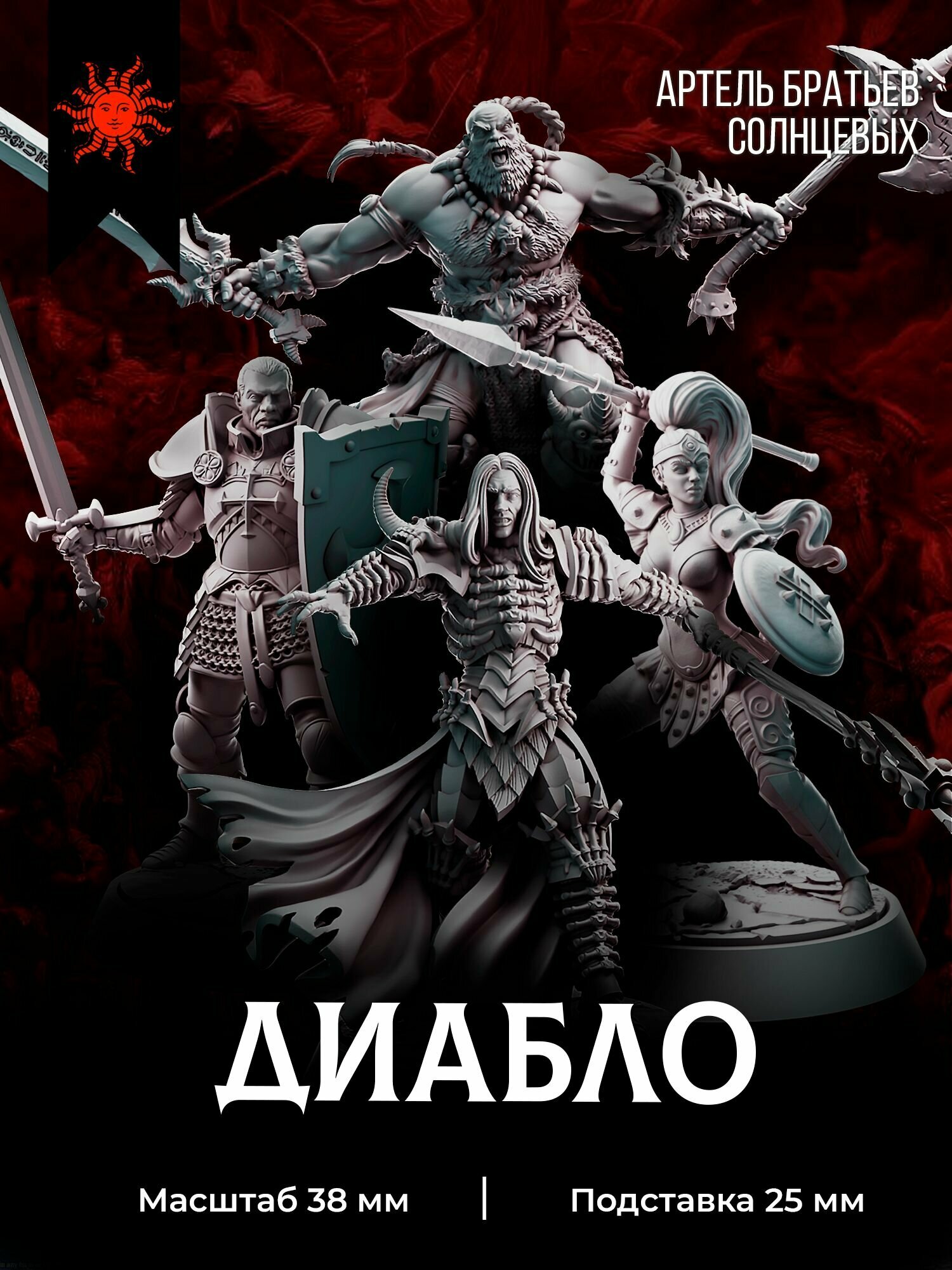 Миниатюры для ДнД "Диабло" 4шт для DnD, плут, воин, чародей, маг, друид