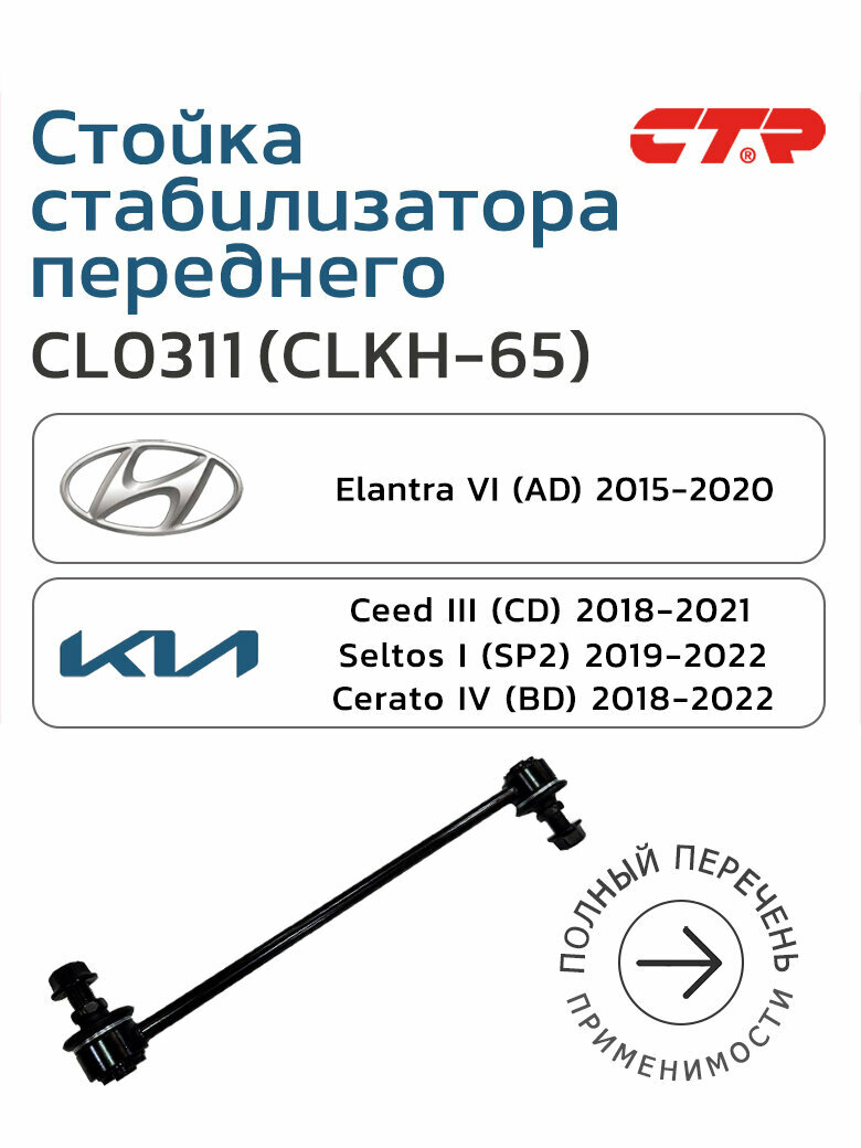 Стойка стабилизатора переднего CTR CL0311 (CLKH-65) Hyundai Elantra 6 (AD) 2015-2020, Kia Ceed 2018-2021, Kia Seltos (Кия Селтос), Kia Cerato 4 (Кия Церато) 2018-2022