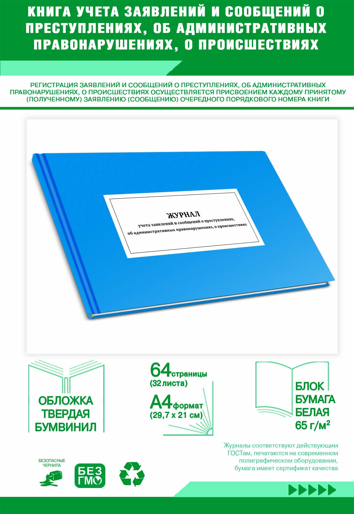 Книга учета заявлений и сообщений о преступлениях, об административных правонарушениях, о происшествиях 64 страниц Твердый, голубой, бумвинил