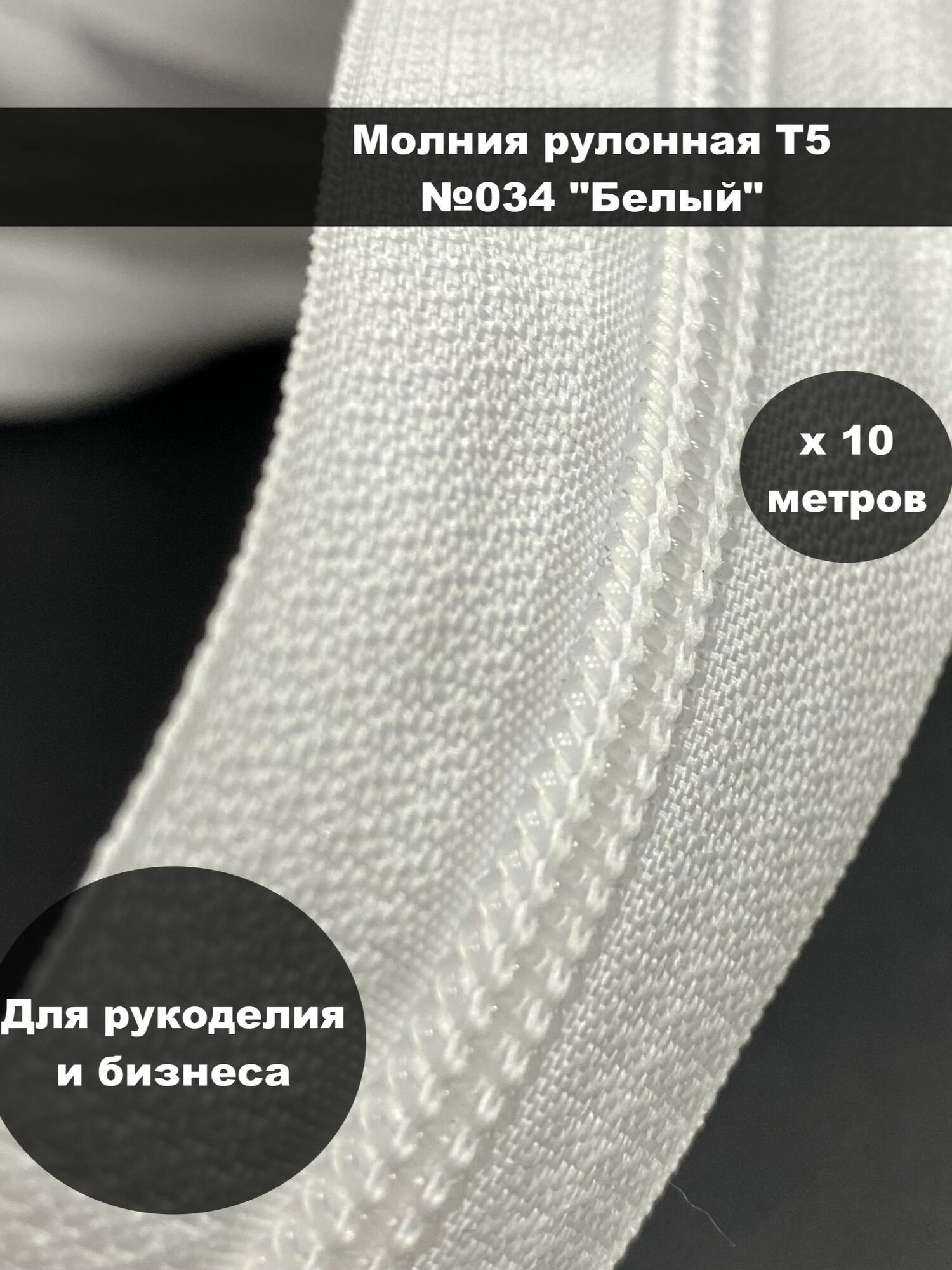 Молния рулонная Т5, №034 "Белый" - 10 м
