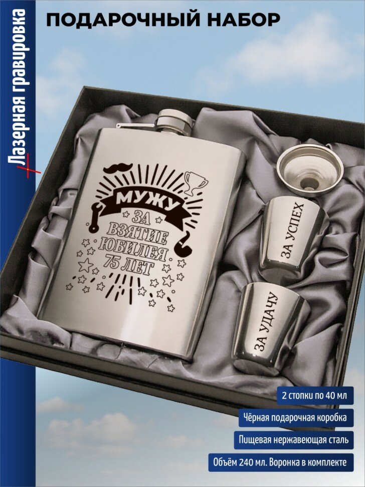 Набор "Мужу, за взятие юбилея 75 лет"