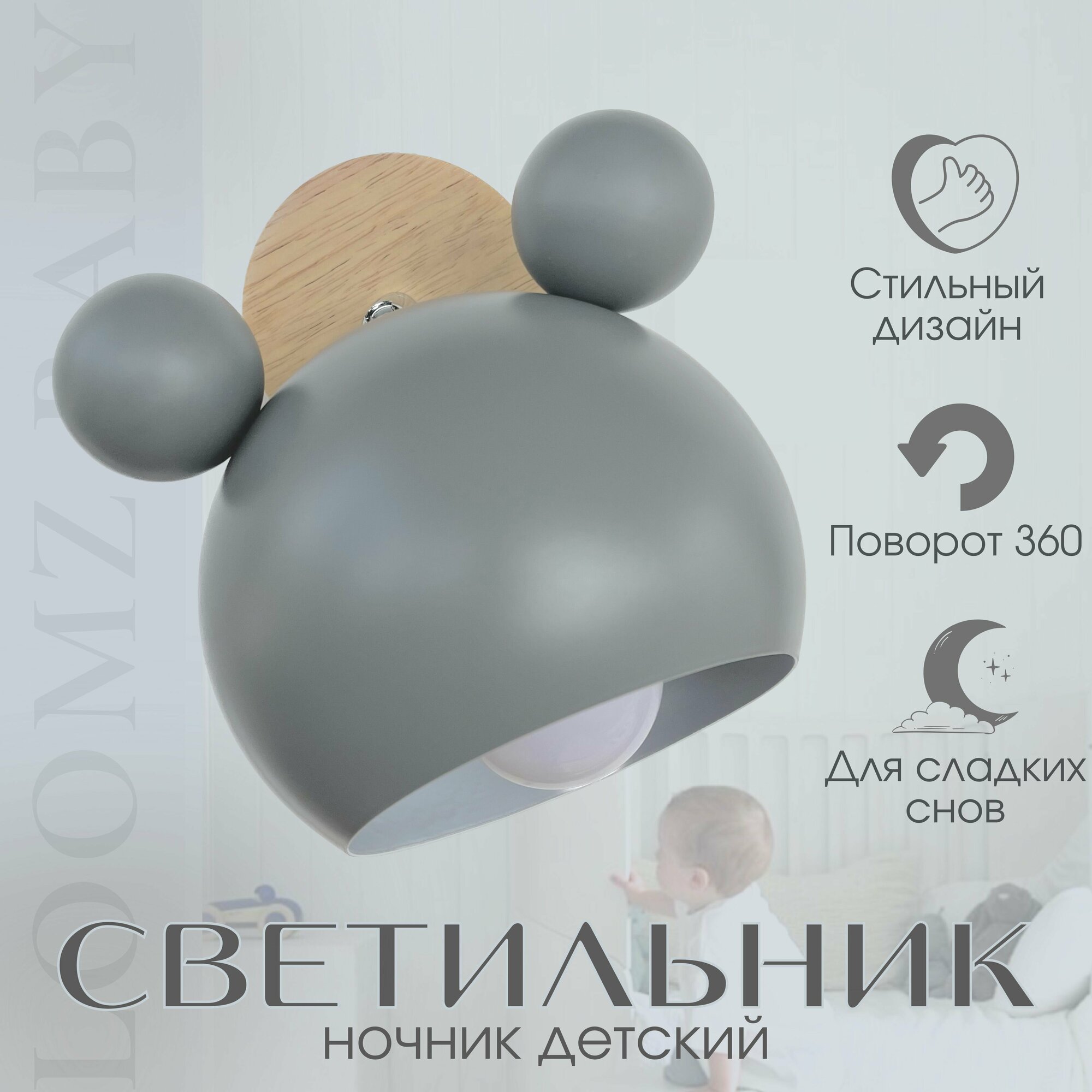 Настенный детский светильник ночник Микки серого цвета, бра, дополнительное освещение для детской комнаты