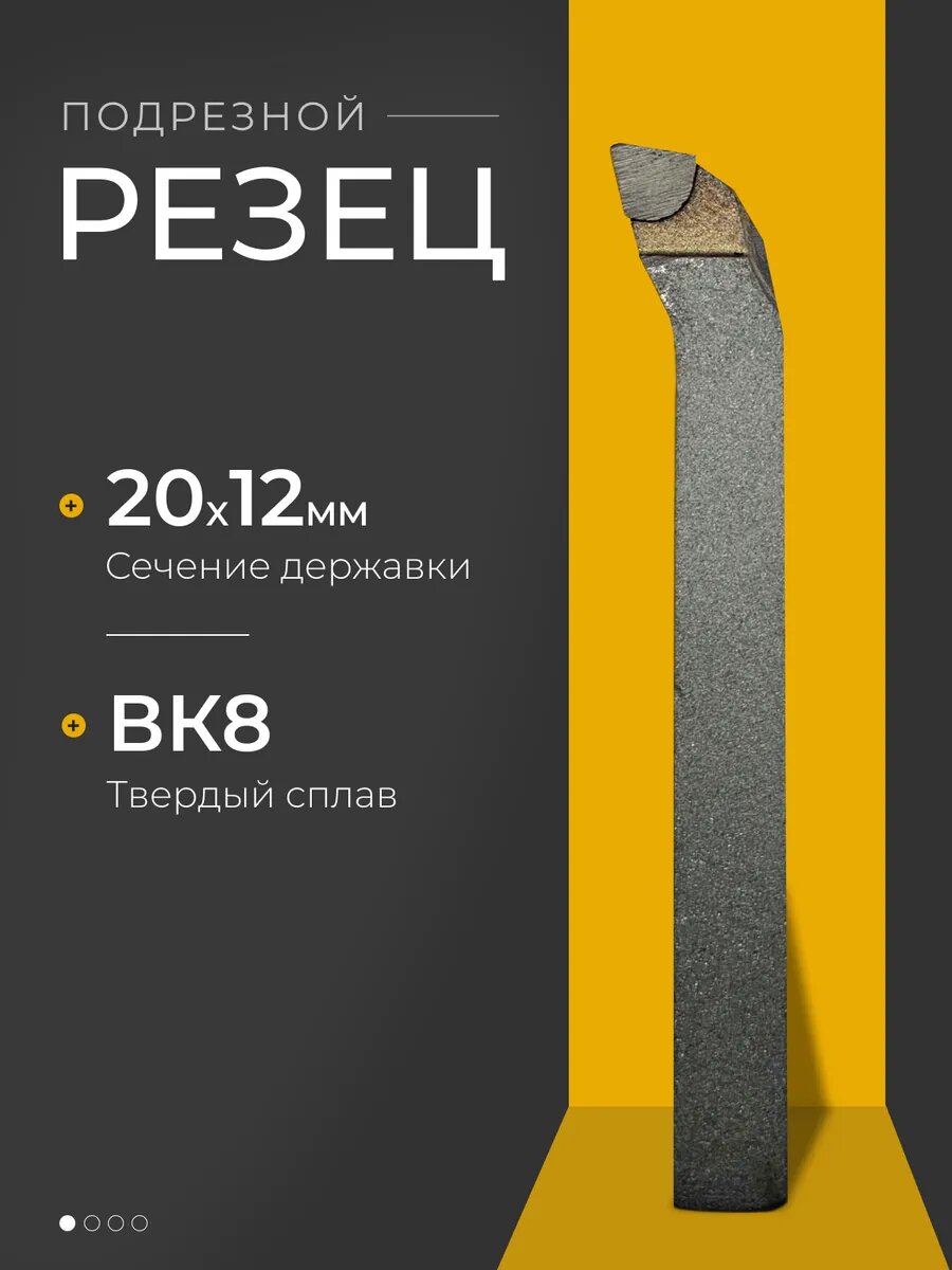 Резец подрезной 20х12 мм ВК8