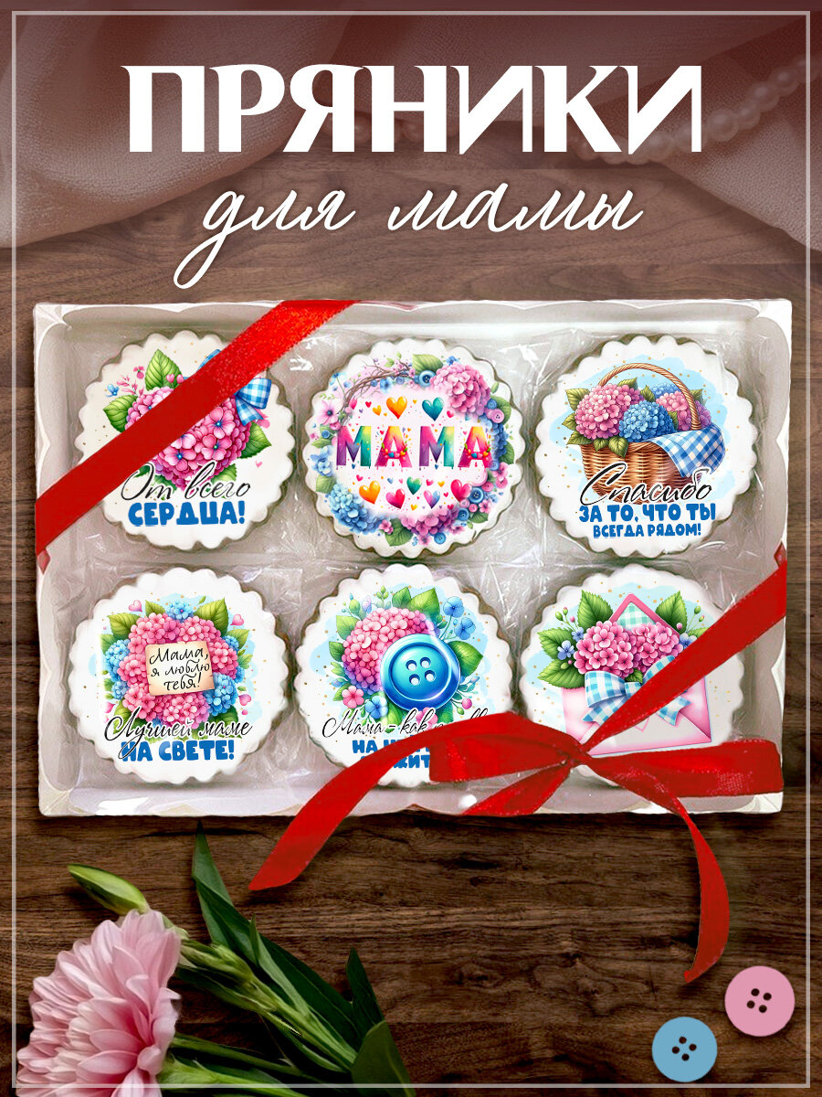 Подарочный набор имбирных пряников маме, подарок на День матери, 8 марта