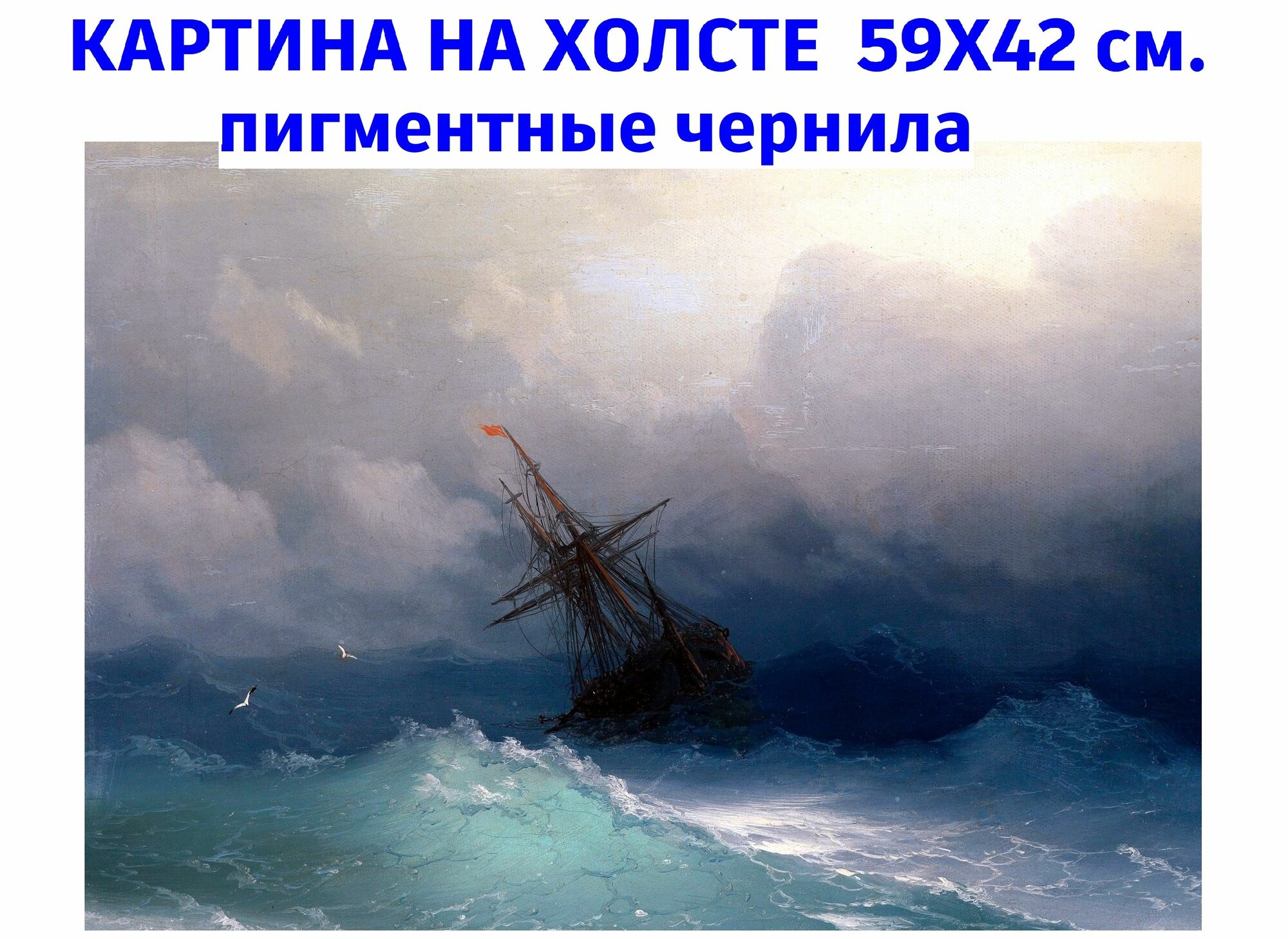 "Корабли на бушующем море" - Айвазовский. Холст, репродукция с картины маслом А2_002.