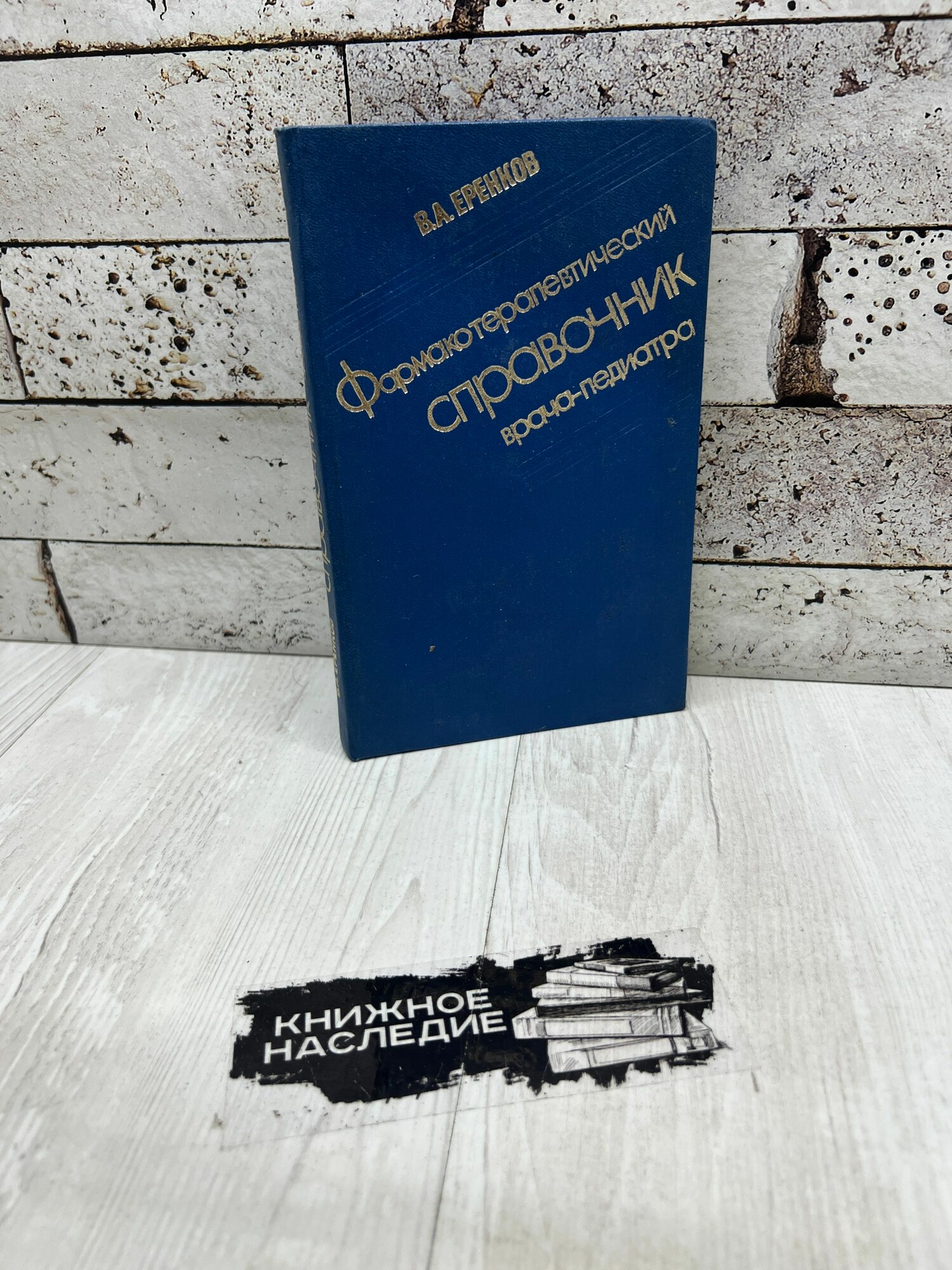 Еренков В. А. Фармакотерапевтический справочник врача-педиатра Картя Молдовсняскэ 1979г