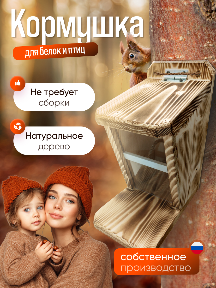 Кормушка для белок и птиц из массива дерева Petrov Home, уличная, подвесная