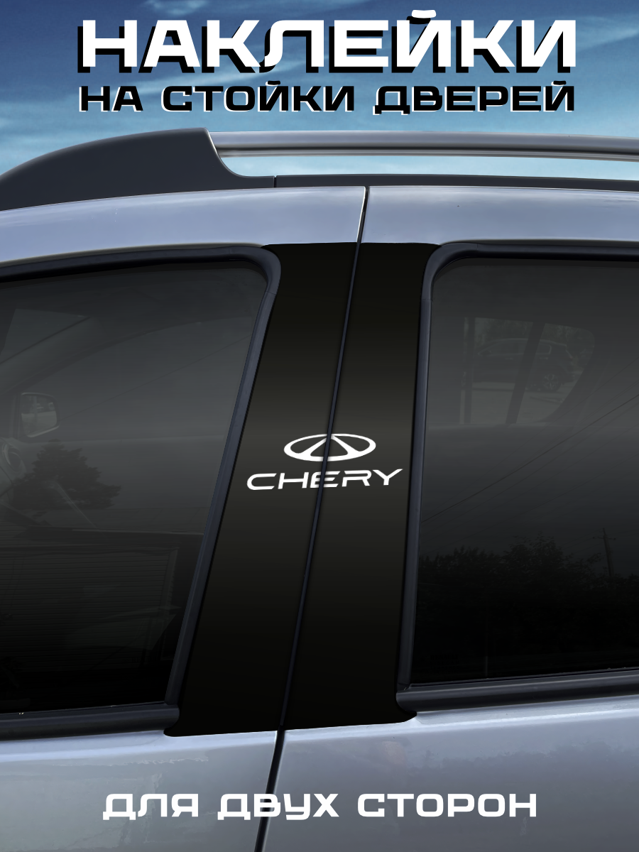 Наклейки на стойки дверей авто Chery Чери