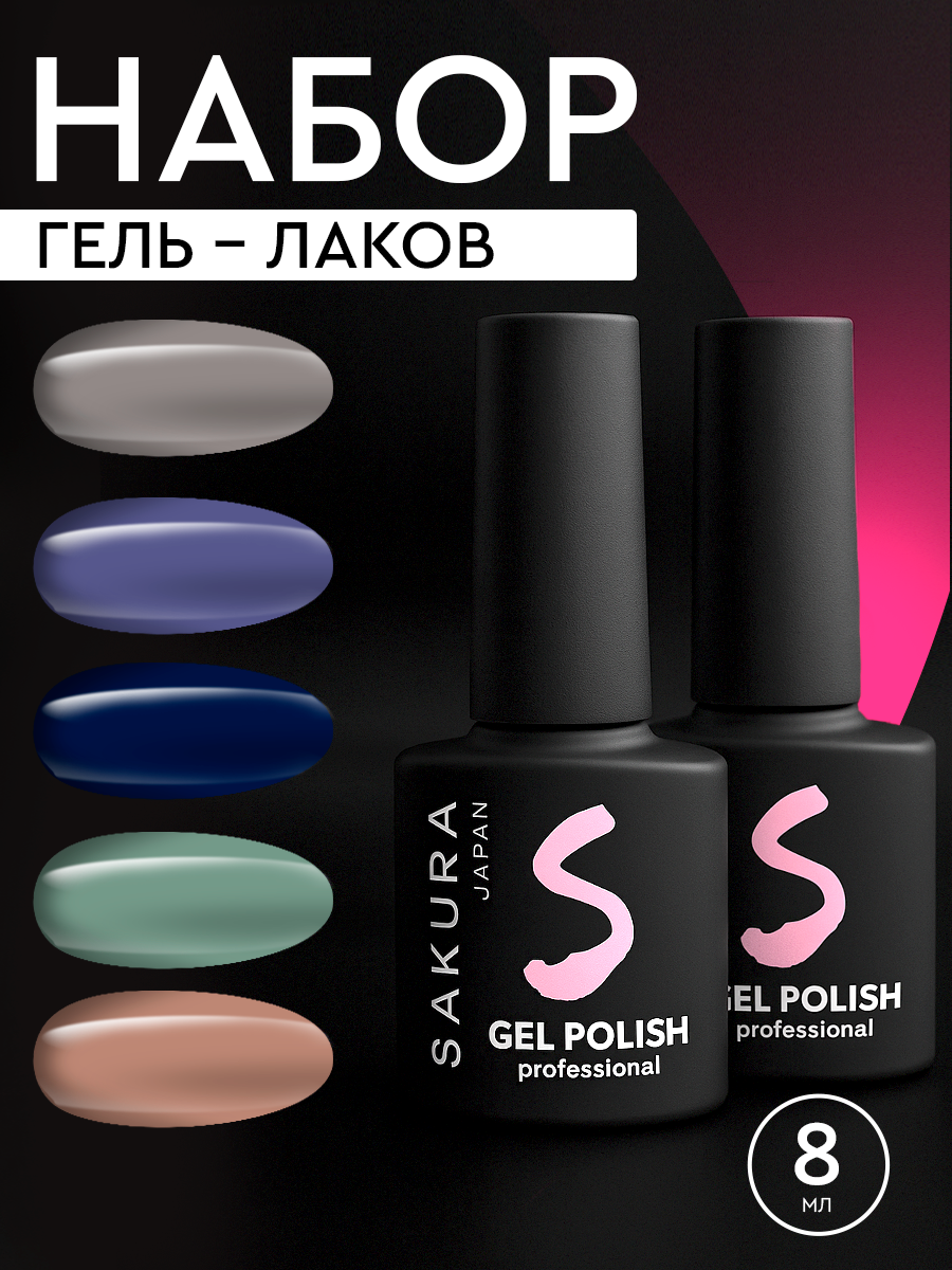 Набор цветных гель лаков для маникюра Sakura, 5 шт по 8 мл