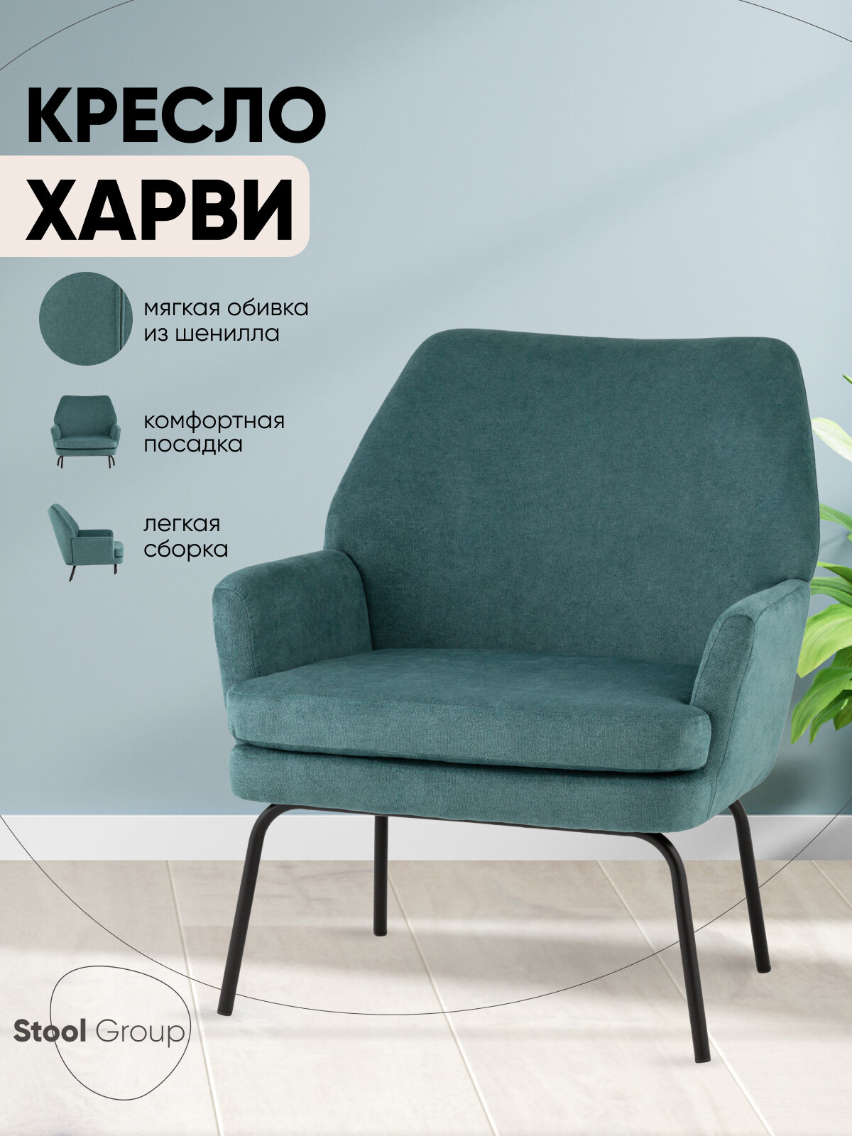 Кресло для дома Харви, обивка шенилл, тёмно-бирюзовый/черный