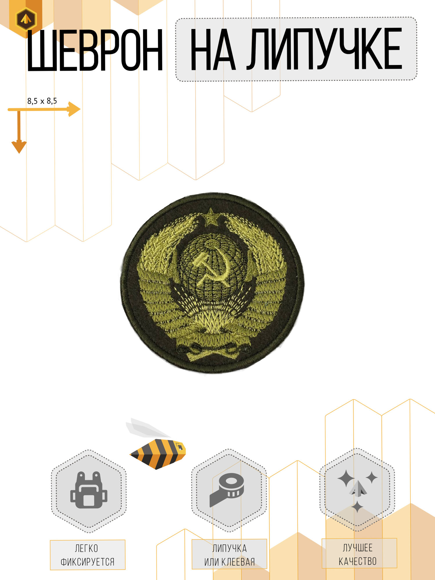 Шеврон тактический, полевой на оливковой липучке, "Герб СССР " диаметр 8,5 см.