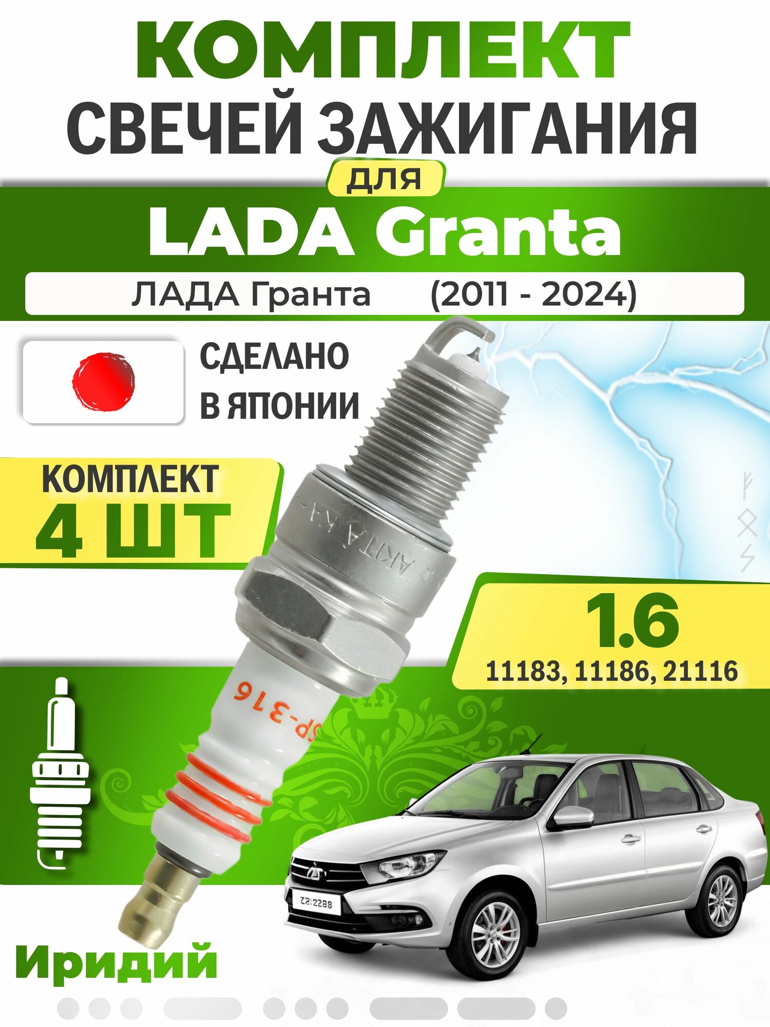 Свечи зажигания для Lada Granta 1.6, комплект 4 шт / 2011 2012 2013 2014 2015 2016 2017 2018 2019 2020 2021 2022 2023 2024 / Двигатель 11183, 11186, 21116 1,6 л