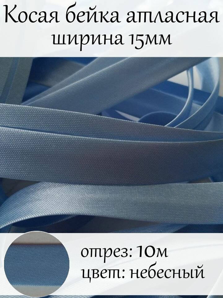 Косая бейка атласная 15мм * 10 метров цвет небесно-голубой 100% полиэстер