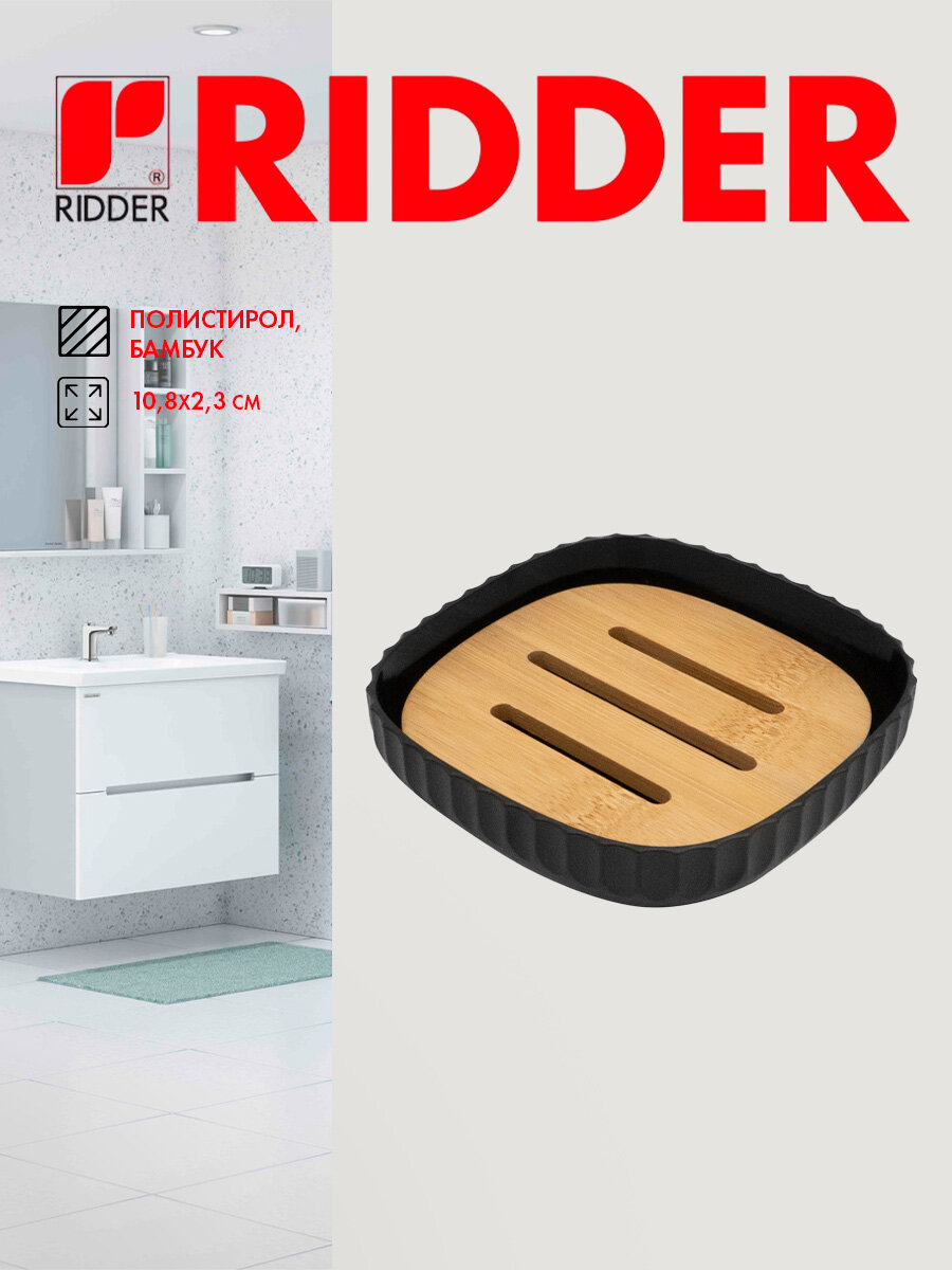 Мыльница Ridder Nakita настольная, пластикова, чёрный 2021310