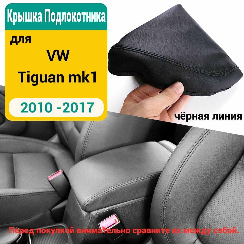 Чехол на подлокотник, Обшивка салона автомобиля, Крышка подлокотника, для VW Tiguan MK1, 2010-2017, 1 шт