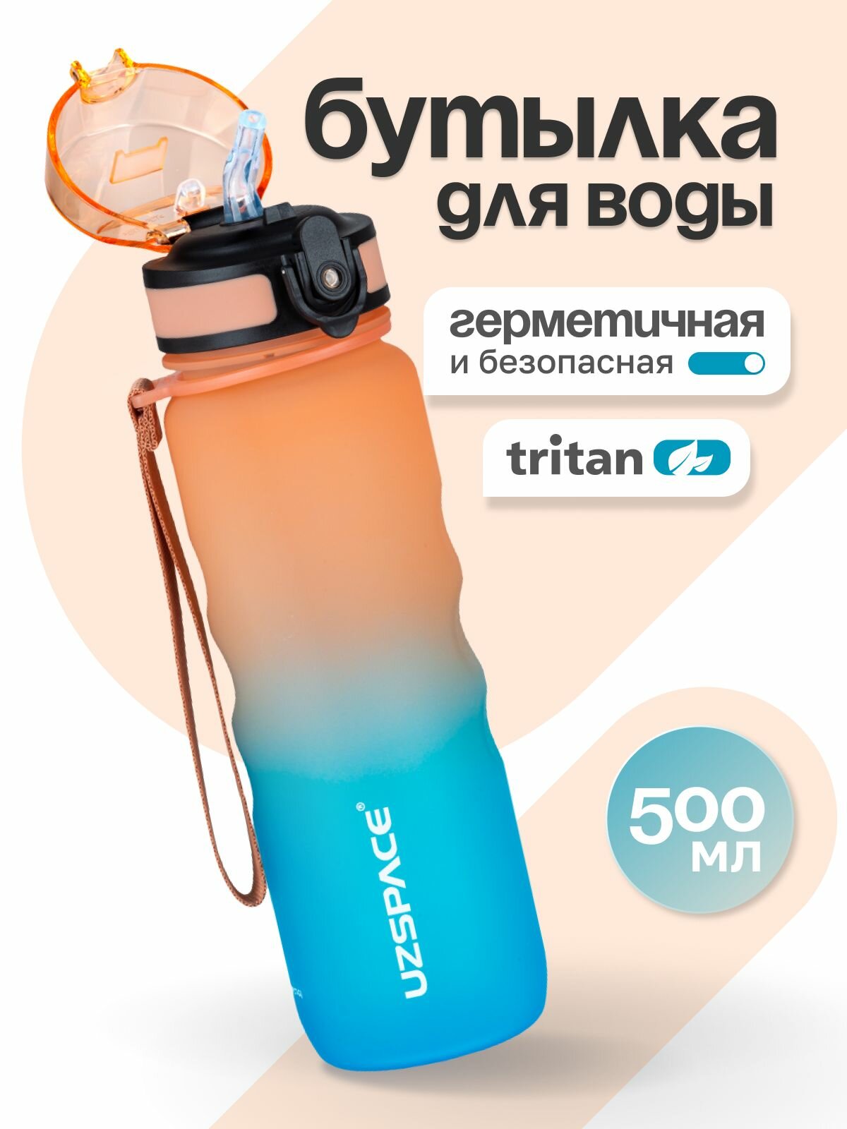 Бутылка для воды спортивная UZSPACE - из Тритана, с трубочкой, коричневая с голубым, 500 мл, с герметичной крышкой, BPA Free, для спорта и фитнеса, детская в школу