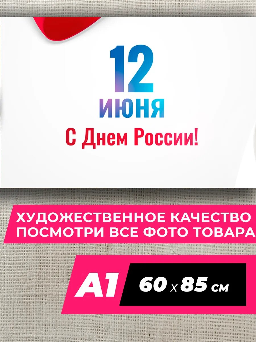 Постер 12 июня День России на стену 25 Putin A1, матовая фотобумага премиум качества