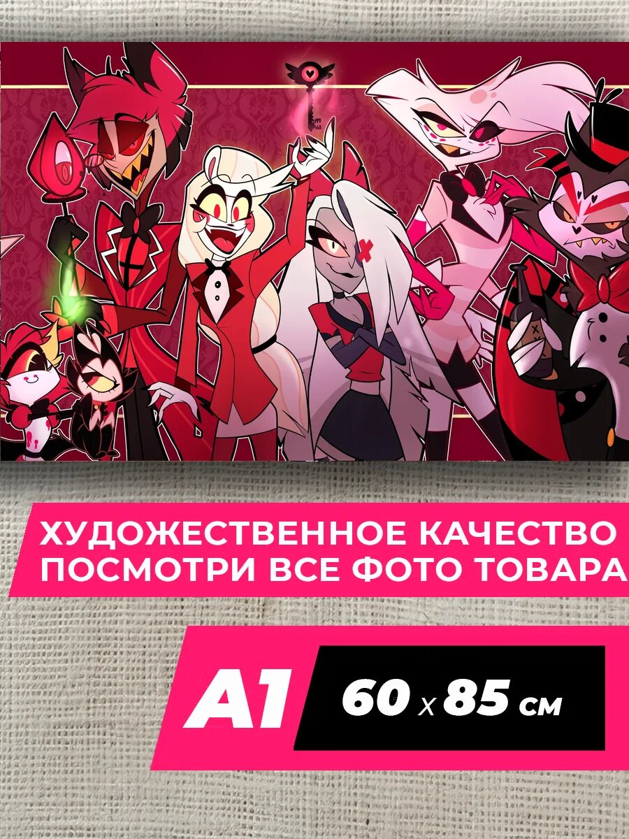 Постер Отель Хазбин на стену 55 Hazbin Hotel A1, матовая фотобумага премиум качества
