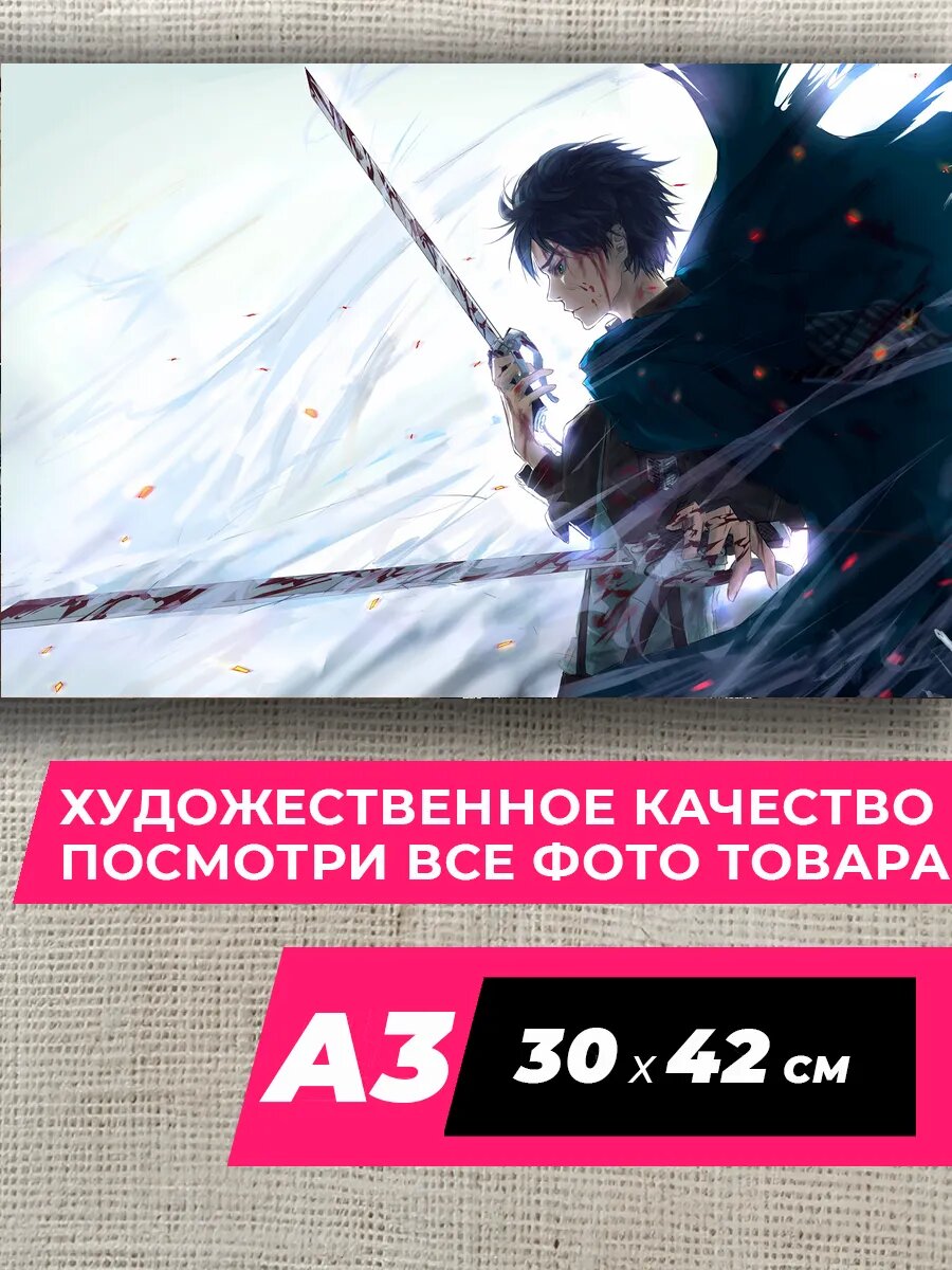 Постер Атака Титанов на стену 50 Attack on Titan A3, матовая фотобумага премиум качества