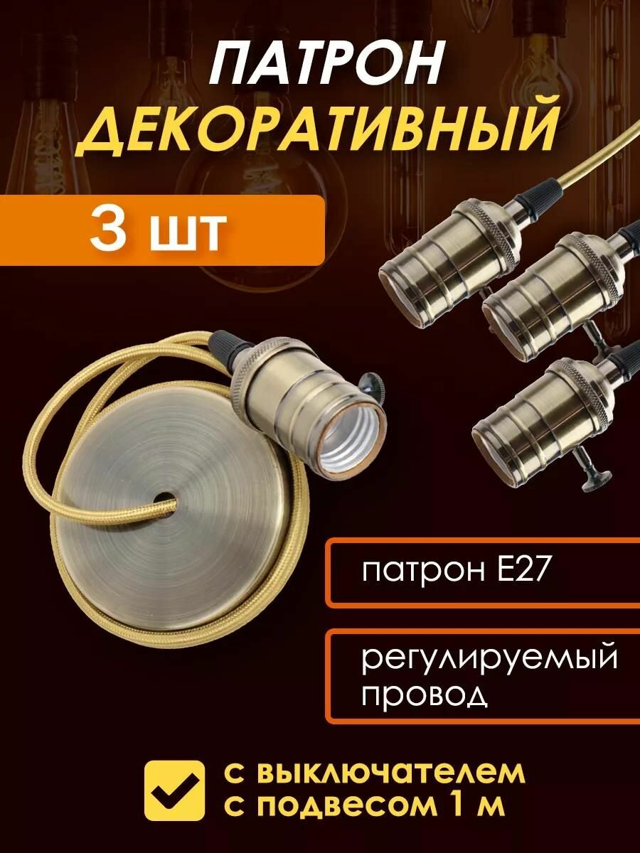 Патрон подвесной декоративный для ламп Е27