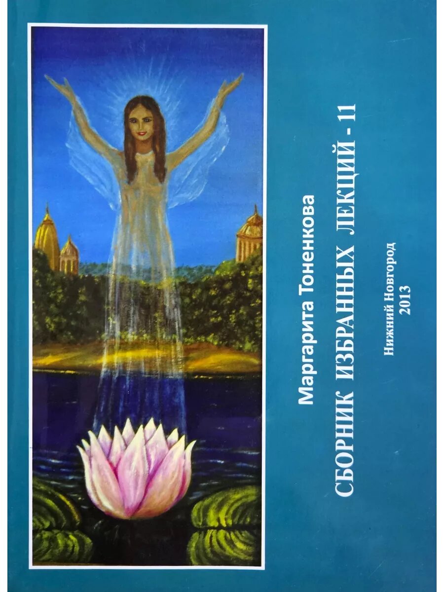 Сборник избранных лекций-11 "Космические законы в нашей жизни и проблемы исцеления Души. Работа Духа и Души"