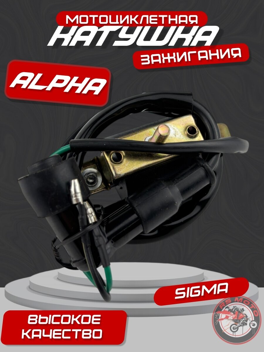 Катушка зажигания Альфа, Сигма, "Zodiak", Cobra CrossFire с кроншт. (Yamaha Jog, ZY125), Fighter 250