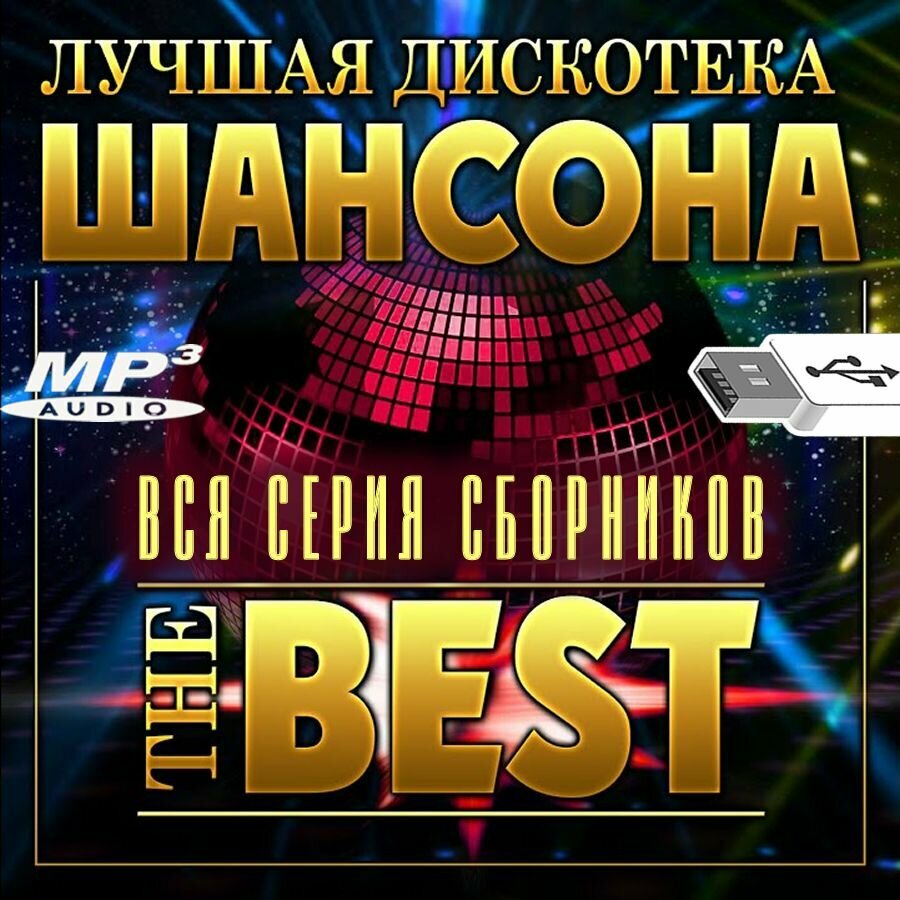 Шансон. Дискотека в машину (флешка)