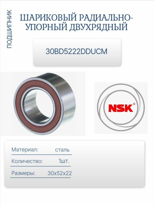 Подшипник 30BD5222DDUCM (30x52x22) NSK - 1ШТ.