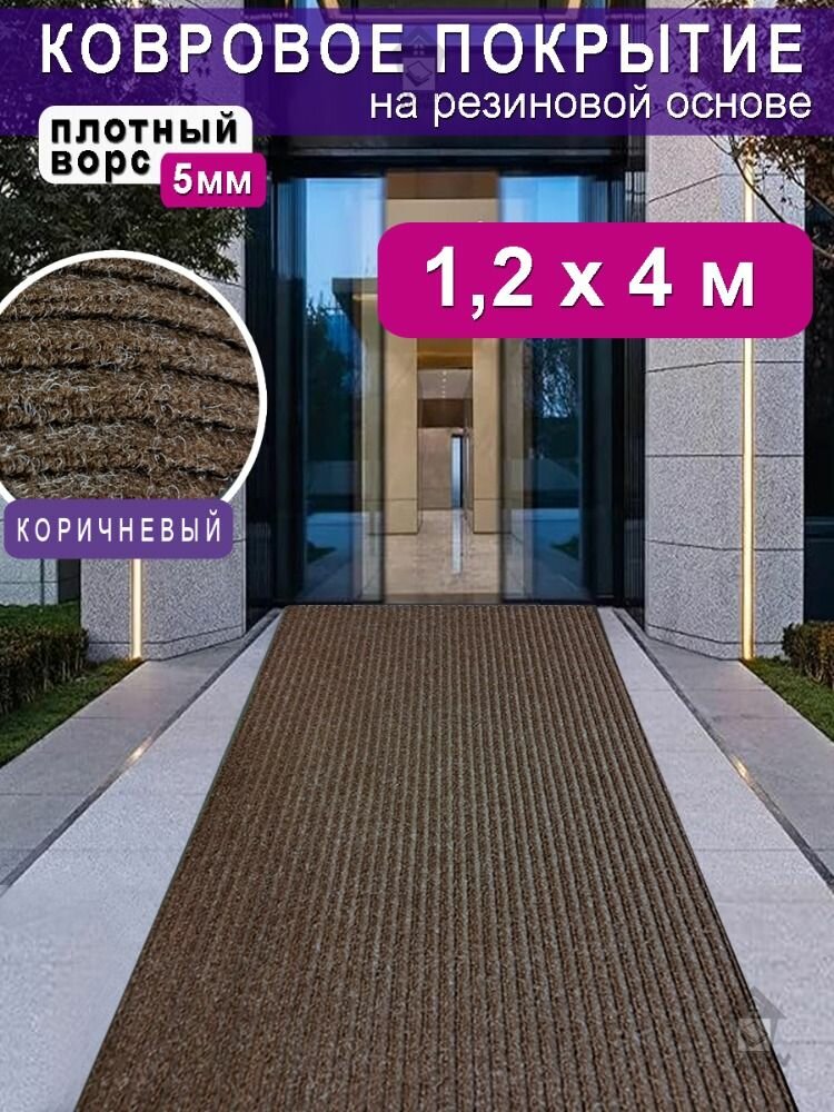 Ковролин на резиновой основе 120х400 для дома и офиса Коричневый