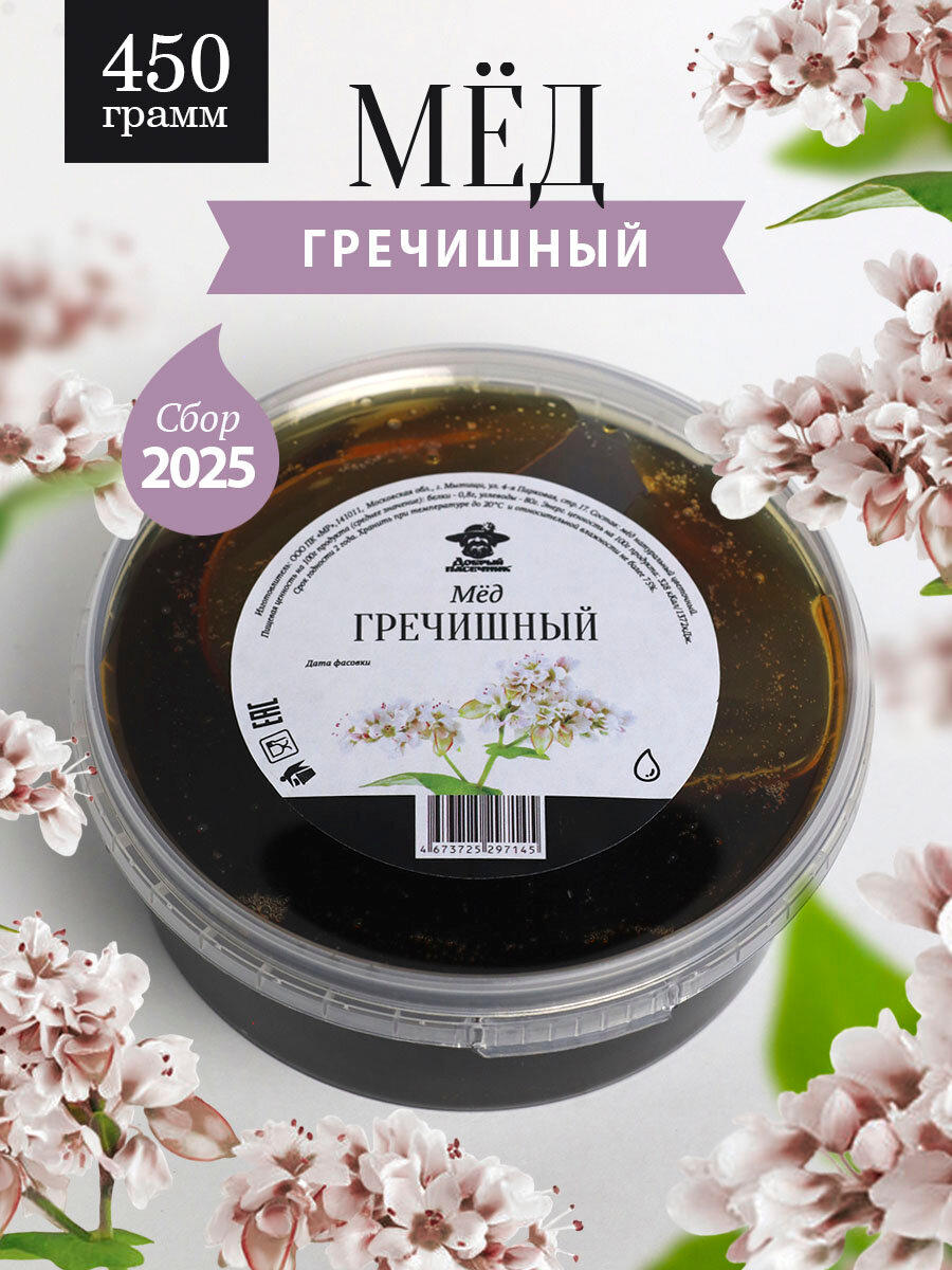 Мед гречишный жидкий 450 г, натуральный, для иммунитета, полезный подарок